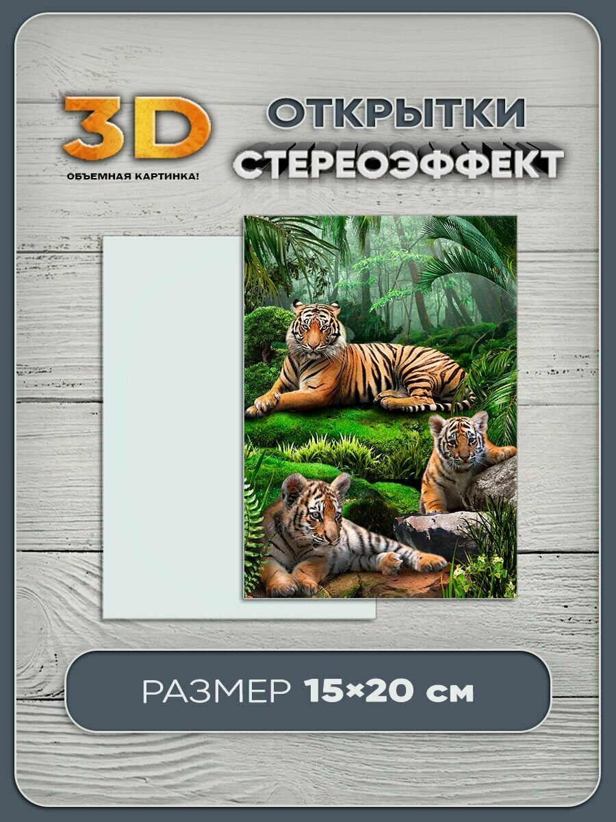 Стереооткрытка с 3D-эффектом "Тигрята", 10х15 см, на холодильник