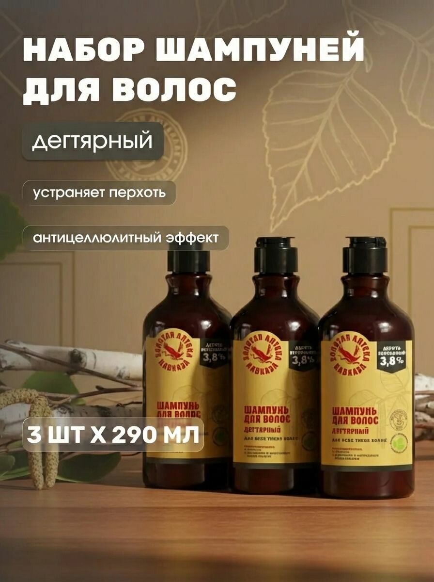 Шампунь для волос Дегтярный от перхоти для жирной кожи головы, 3 шт х 290 мл