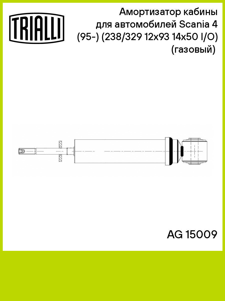 Амортизатор кабины для автомобилей Scania 4 (95-) (238/329 12х93 14х50 I/О) (газовый) (SACHS 310620) AG 15009 TRIALLI
