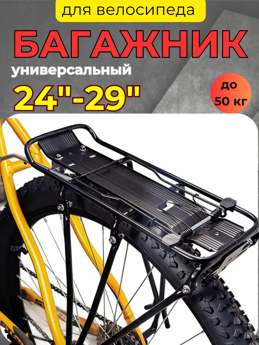 Багажник для велосипеда 24-29 алюминиевый