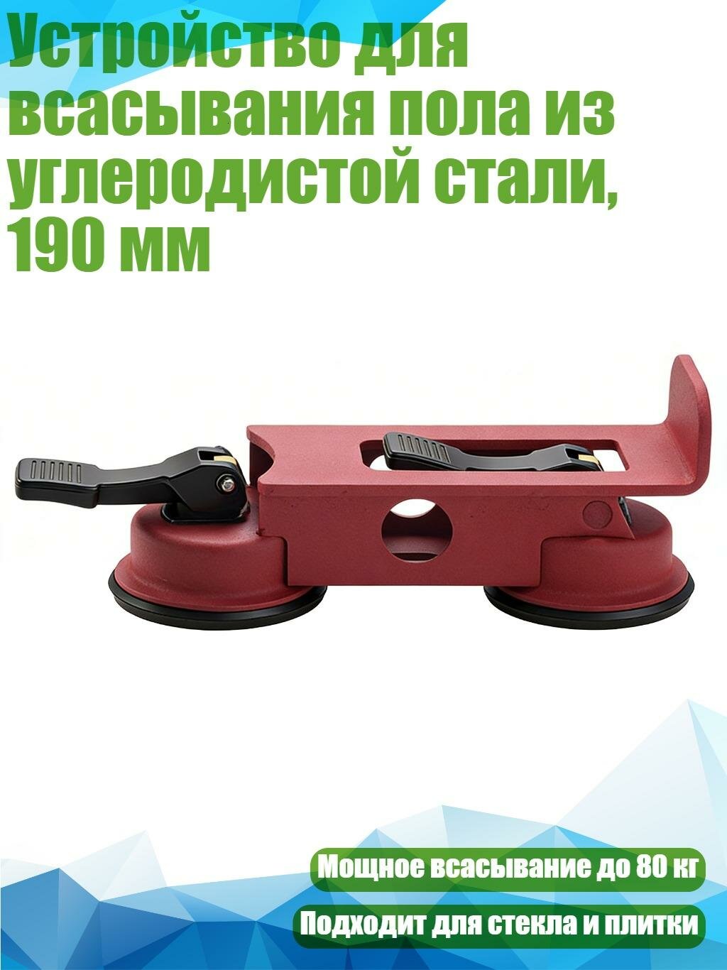 Устройство для всасывания пола из углеродистой стали, 190 мм