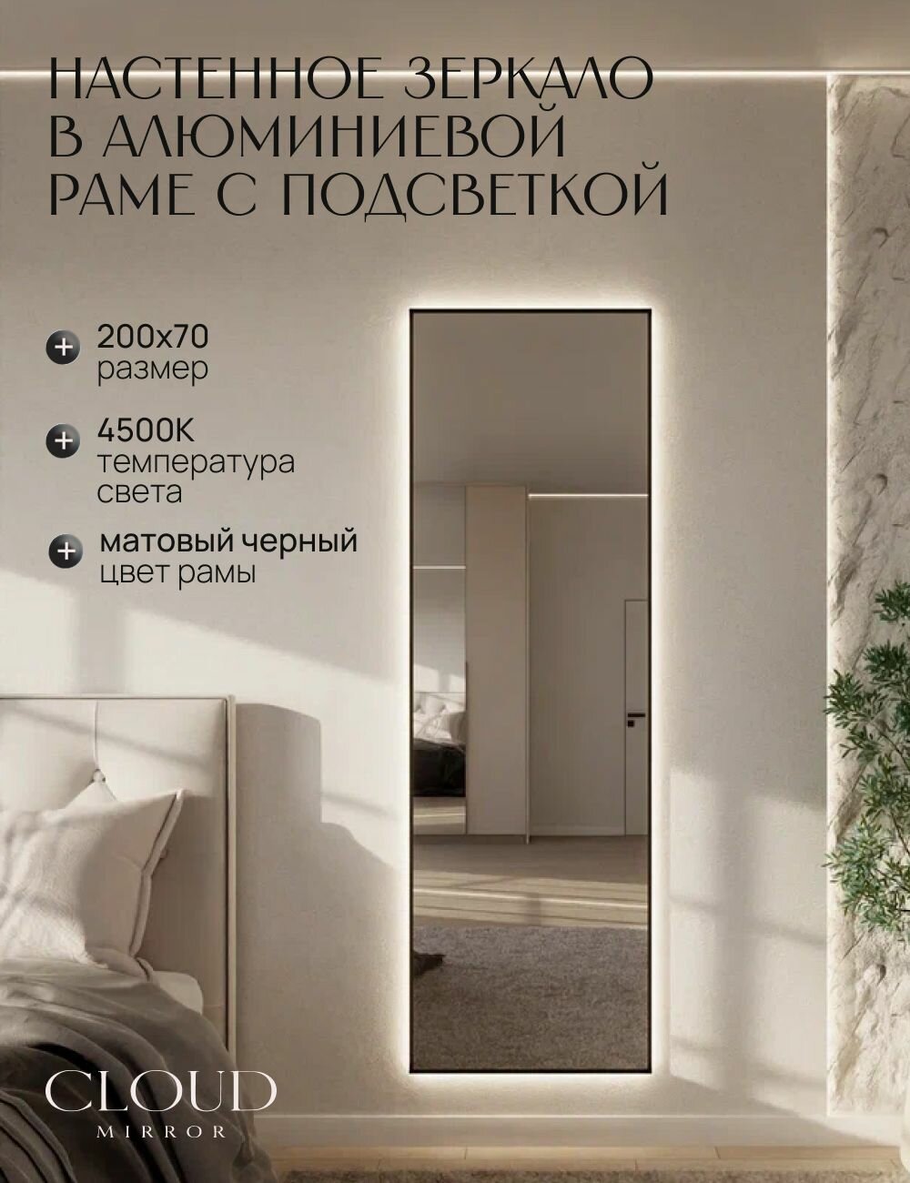 Зеркало 200х70 см. CLOUD MIRROR с подсветкой в алюминиевой раме настенное. Свет: Нейтральный белый 4500К, Черное