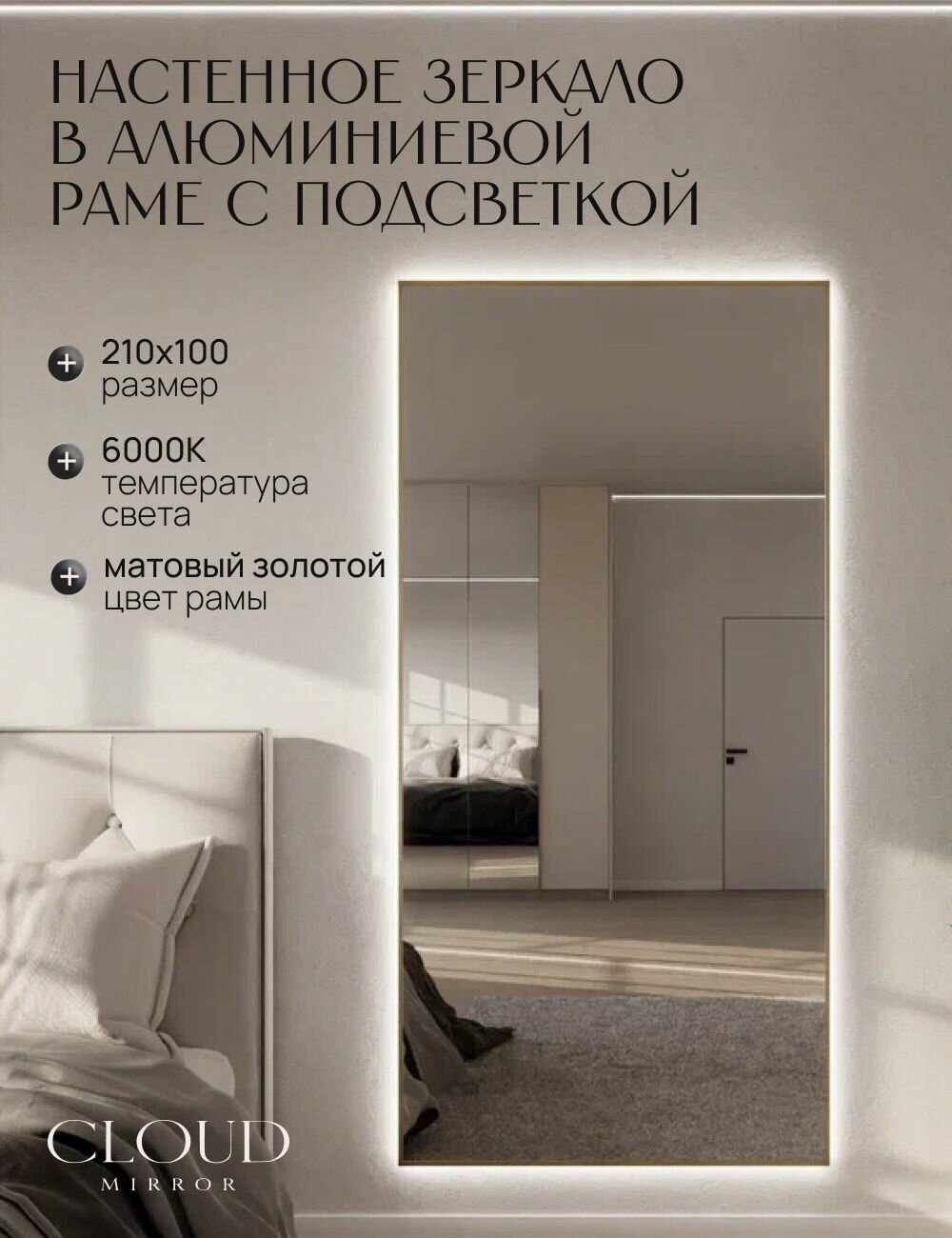 Зеркало 210х100 см. золото с подсветкой. Свет: Холодный белый 6000К. В алюминиевой раме интерьерное настенное CLOUD MIRROR