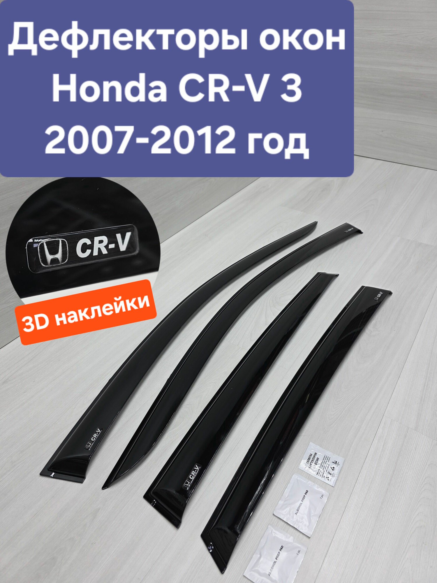 Ветровики (дефлекторы) окон для Honda CR-V3 2007-2012 (Хонда СРВ 3)