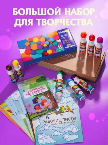/ Большие точечные маркеры для рисования набор, фломастеры для малышей 8шт, развивающие игрушки от года, раскраска для девочек и мальчиков и 10 рабочих листов