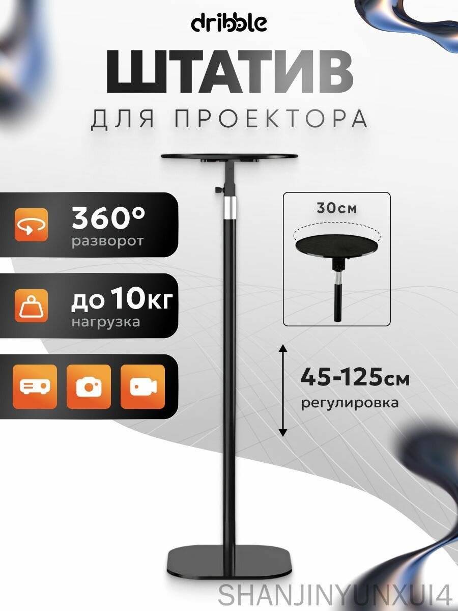 Универсальный штатив Dribble XY-23 с платформой для проектора, телефона, камеры, кольцевой лампы