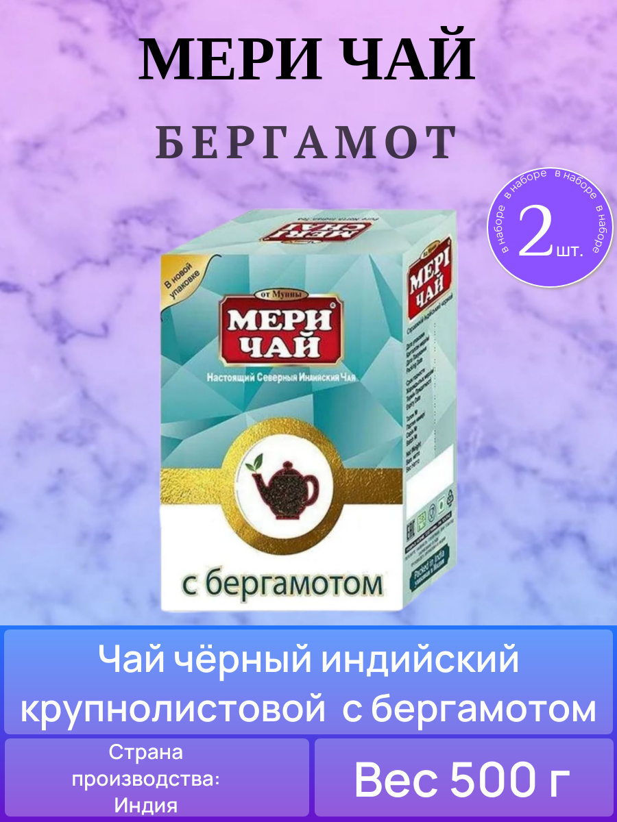 Чай Мери чёрный "Бергамот" листовой, картонная пачка, Индия, 250 г (2 штуки)