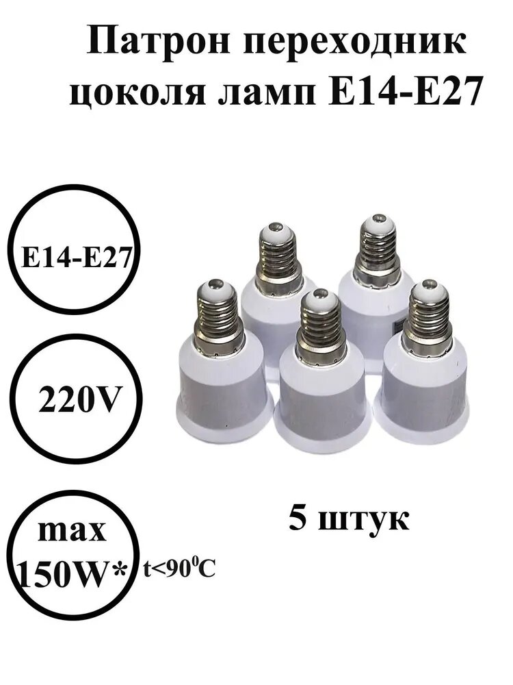 Патрон для лампы, Цоколь: E14, E27, 5 шт.