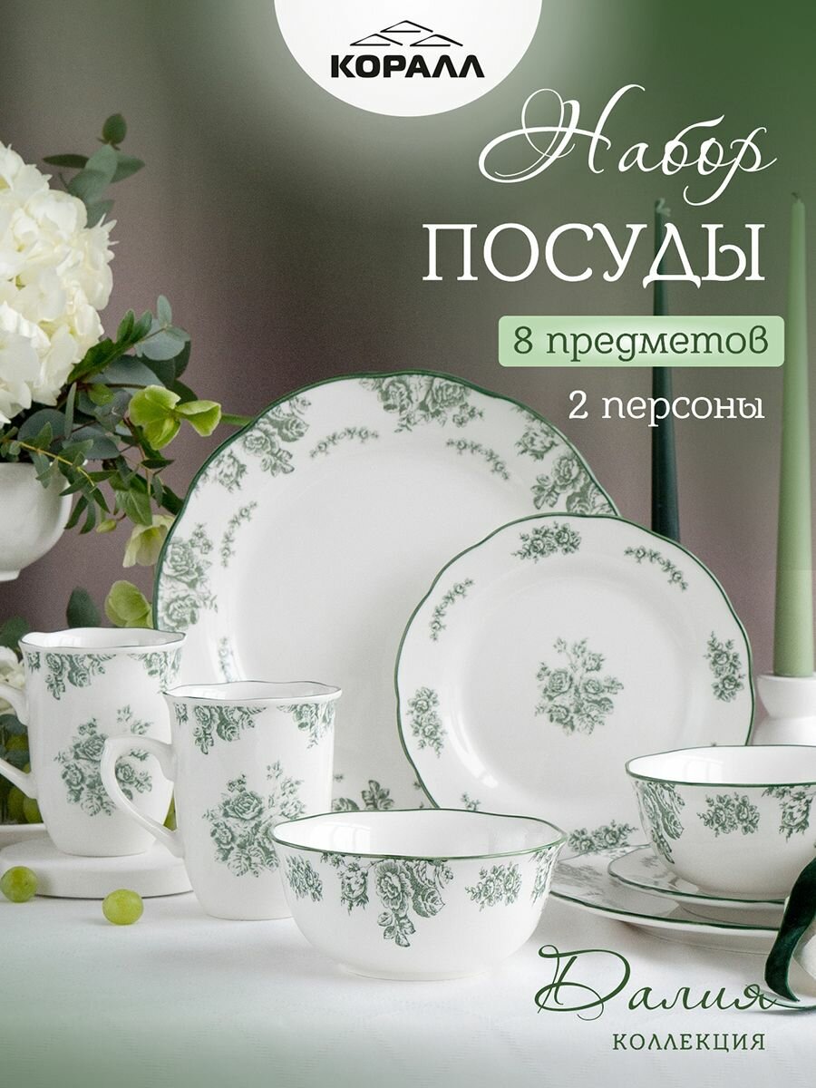Набор посуды из фарфора на 2 персоны 8 предметов "Далия" , столовый сервиз обеденный, посуда Коралл