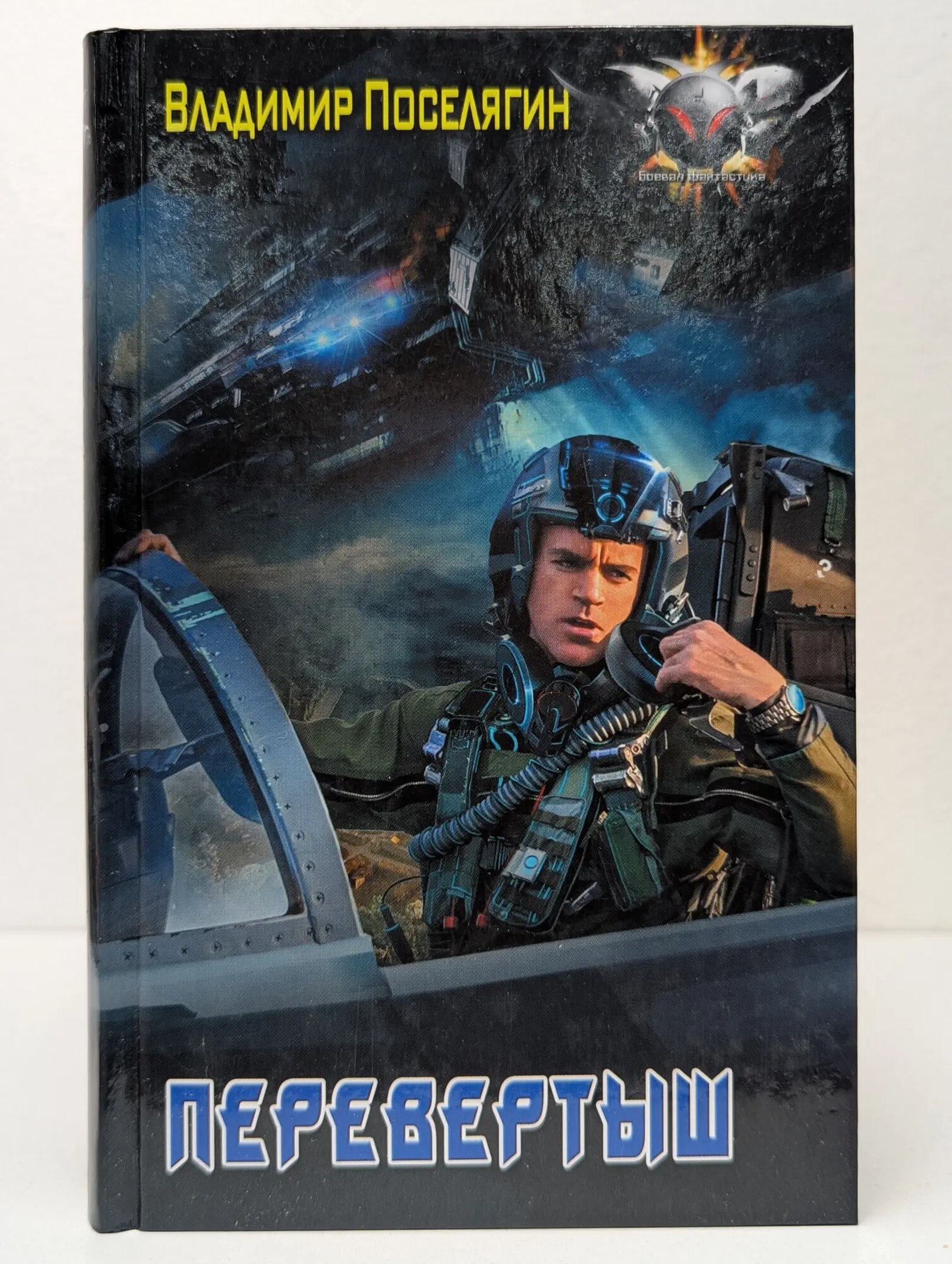 Боевая фантастика. Перевертыш Поселягин Владимир Геннадьевич 2017