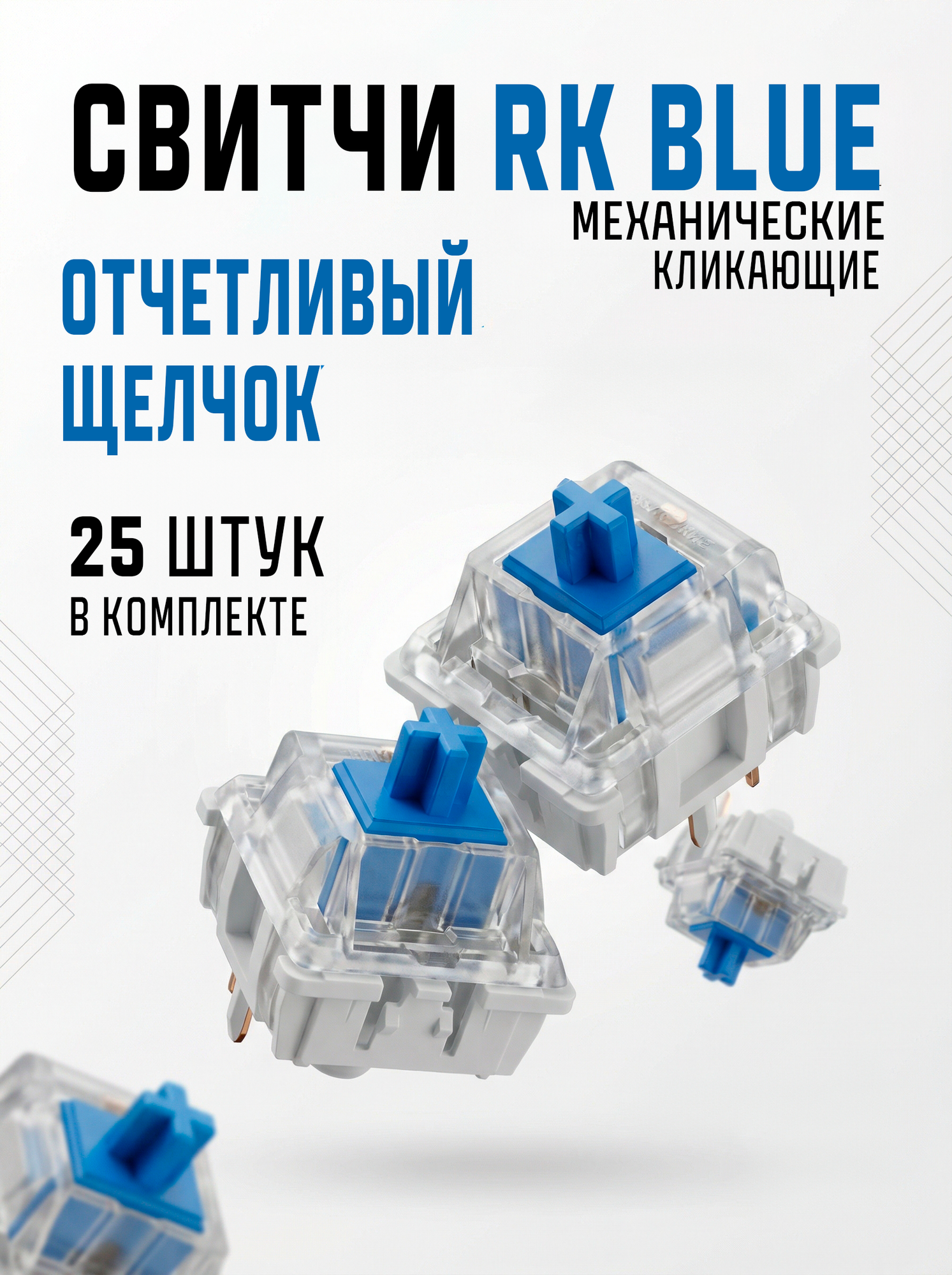 Механические свитчи RK Royal Kludge Blue Clicky Switch, кликающие, 25шт