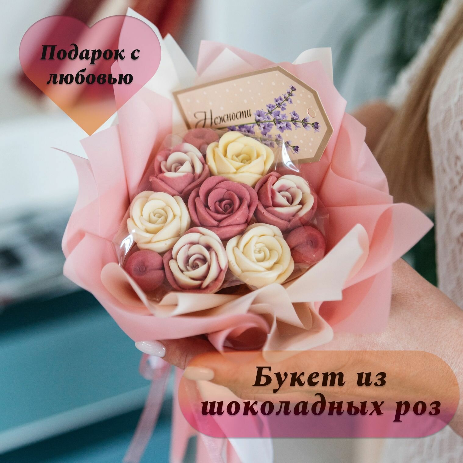 Шоколадный букет "Вкус Любви" из роз с вишней, белый шоколад, подарок на День Рождения.