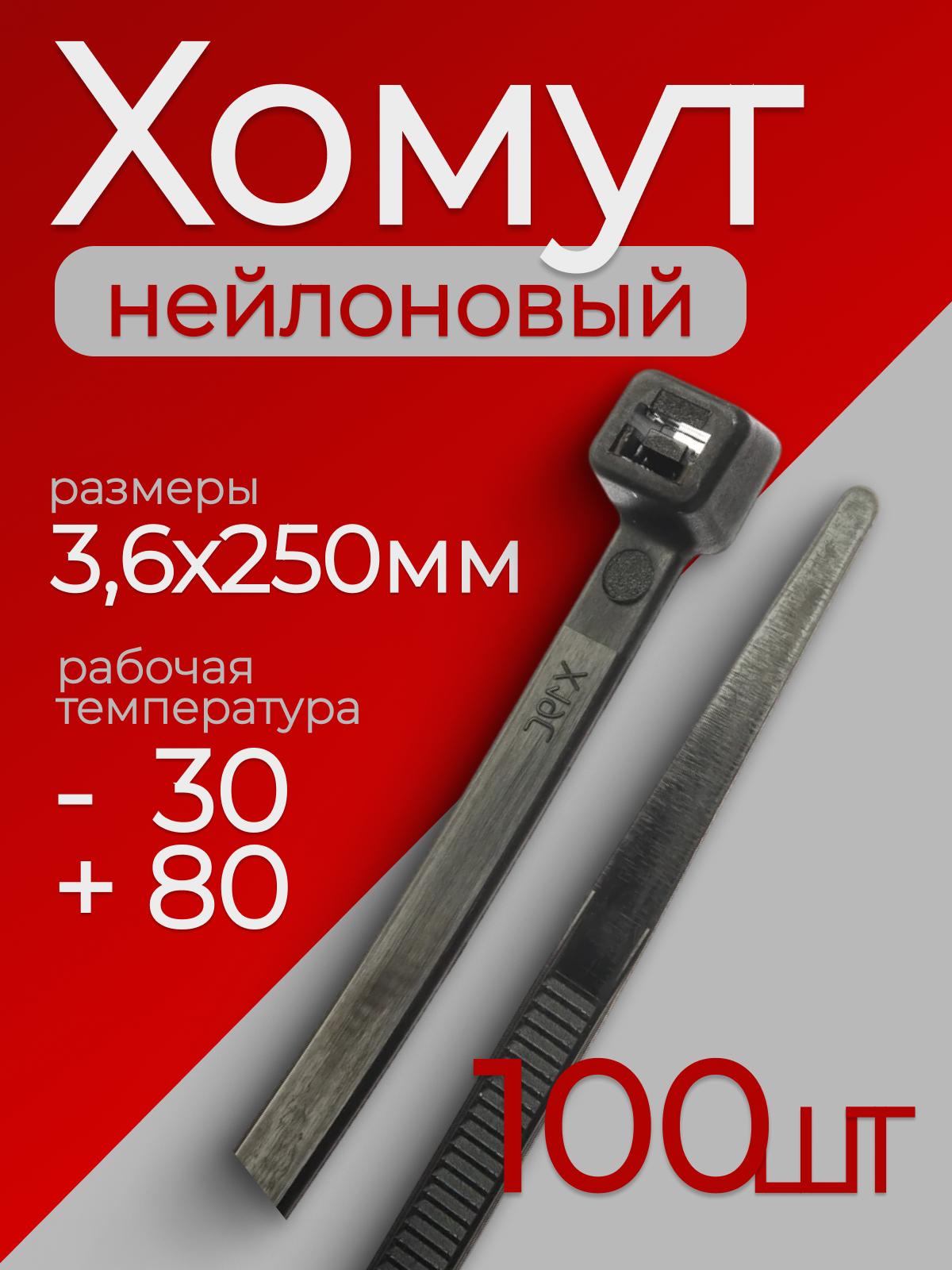 Стяжки кабельные, хомут нейлоновый 3,6х250, черный, 100 штук