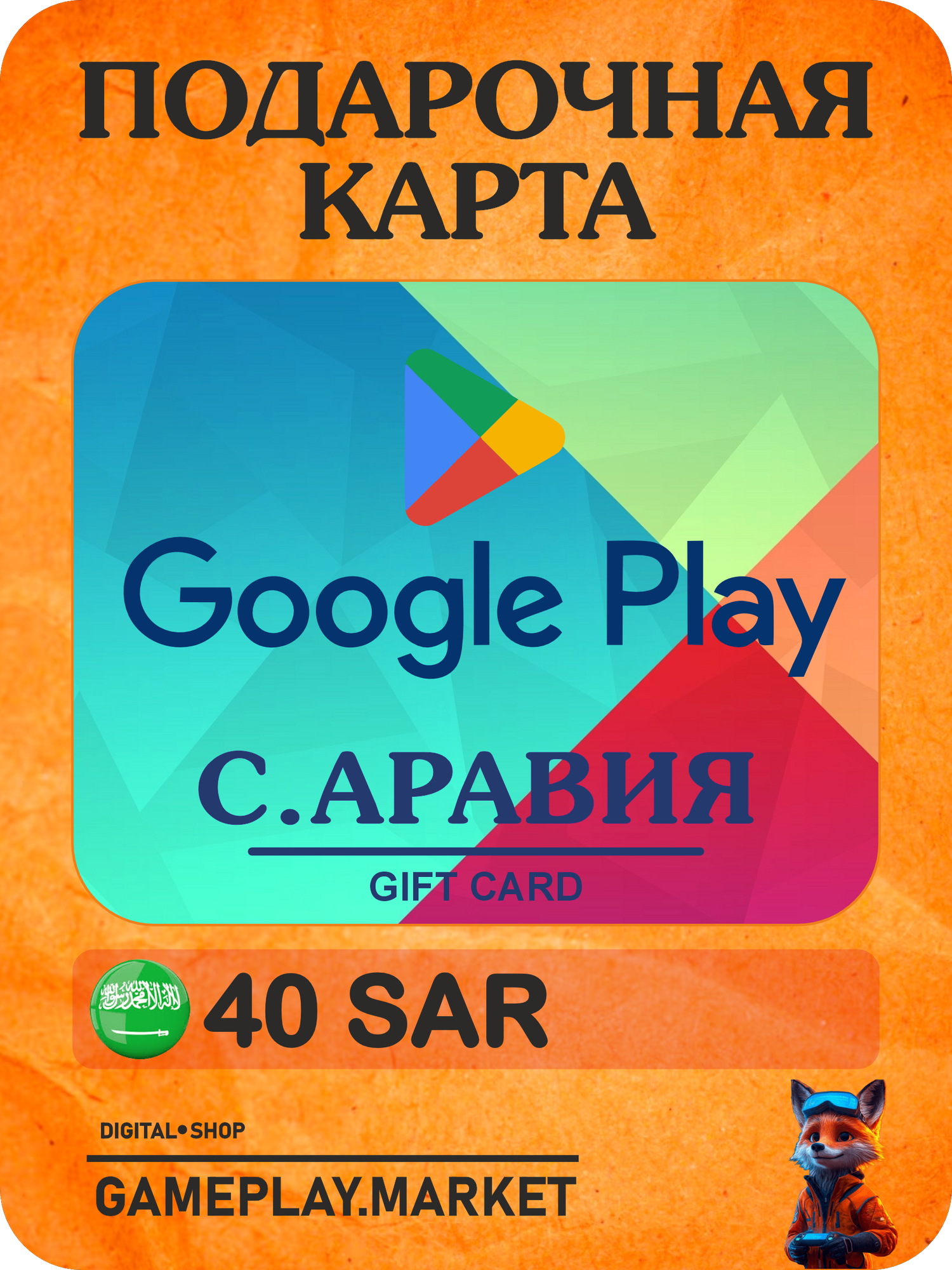 Подарочная карта Google Play 40 SAR Саудовская Аравия / SAR 40 Google Play gift card SA