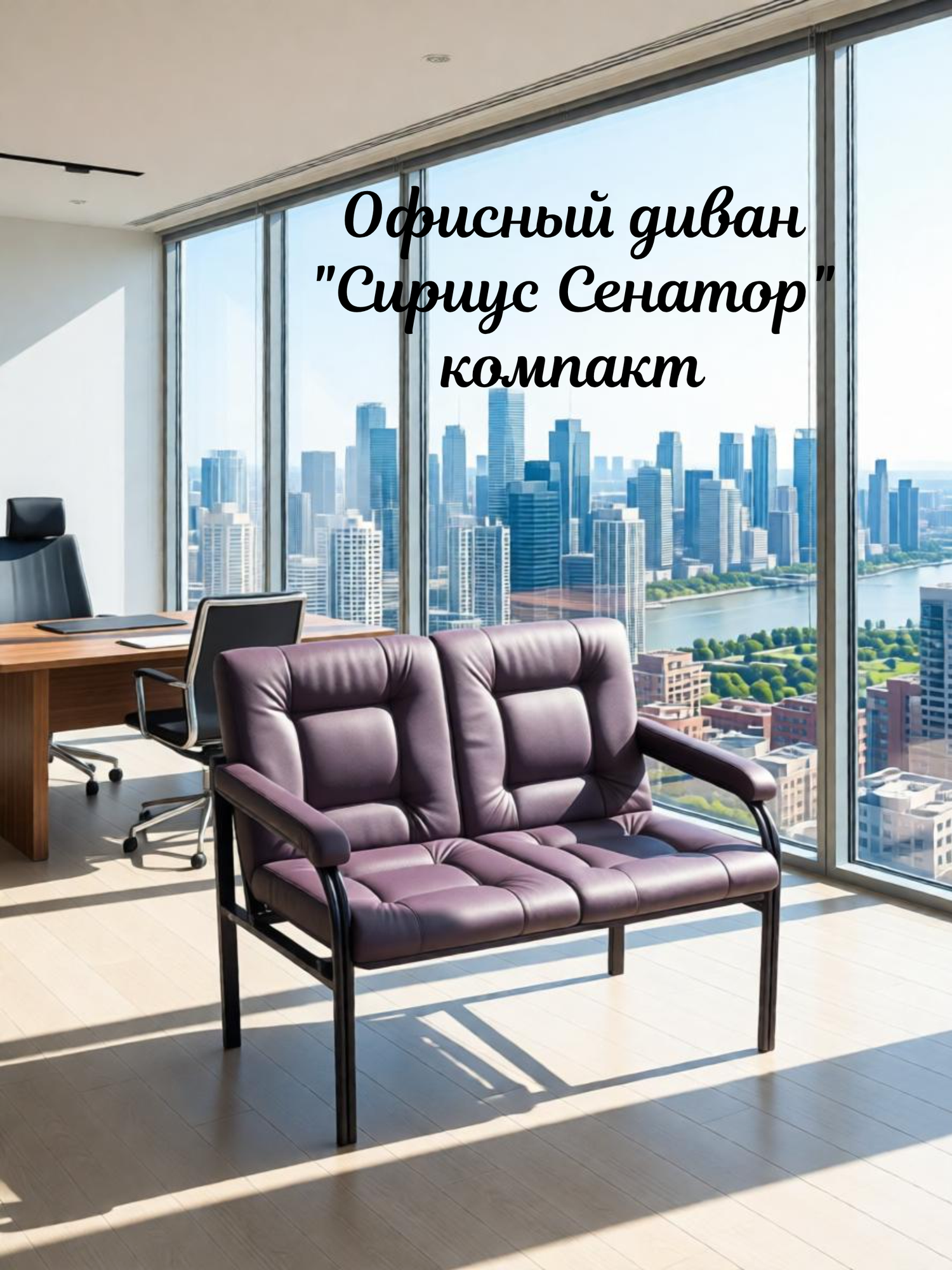 Диван офисный, Сириус Сенатор ", 2х м, экокожа коричневая, стальной разборный каркас. На кухню, на дачу, в прихожую.