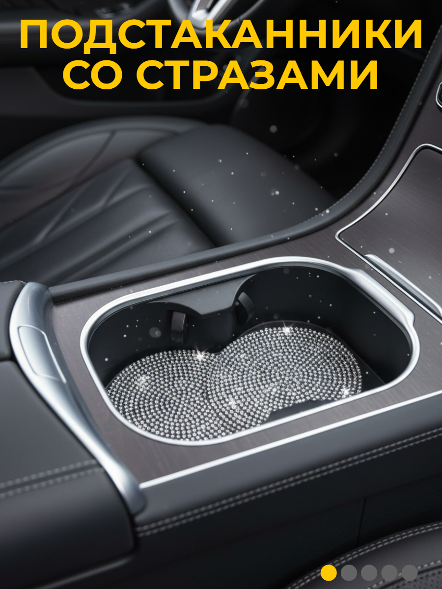 Подстаканник для автомобиля комплект 2шт сверкающий бриллиант