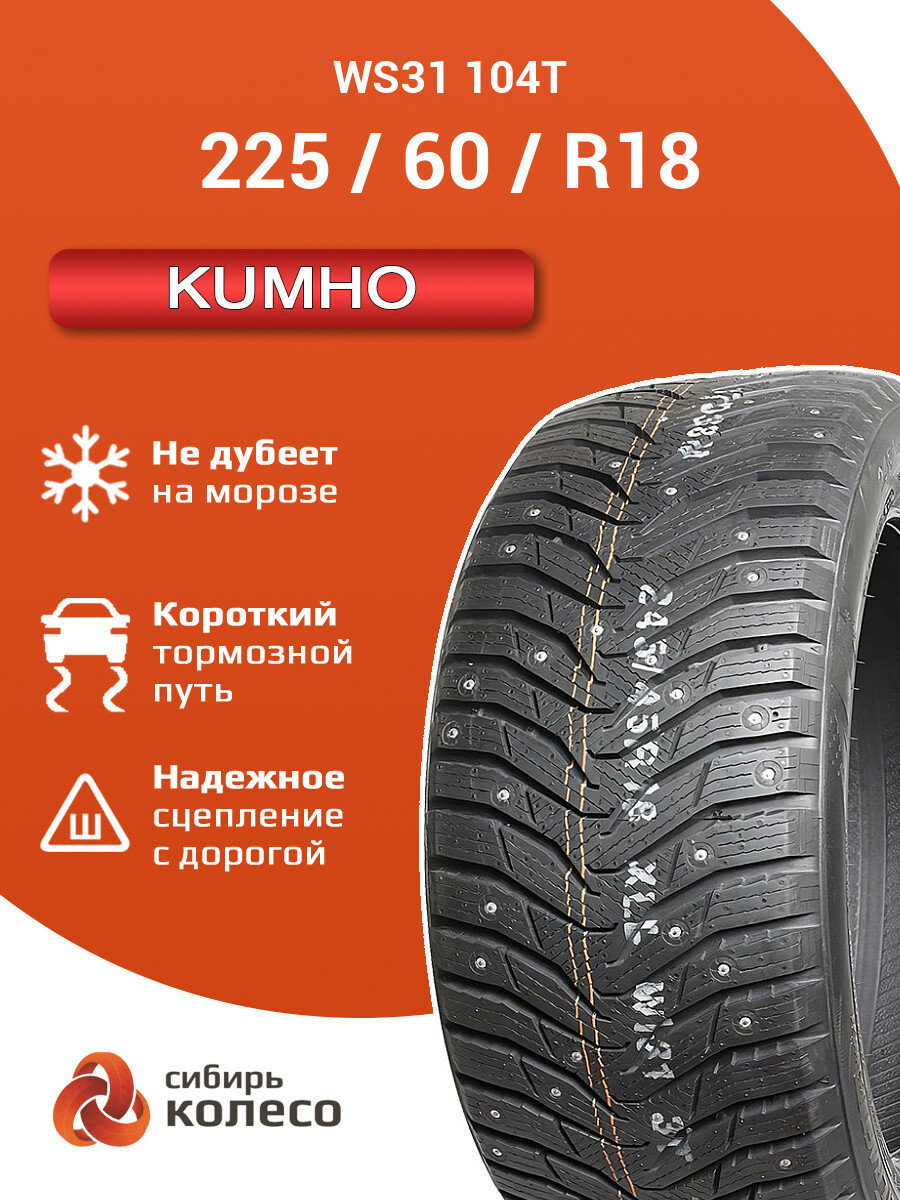 225/60R18 Kumho WS31 104T шип