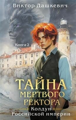 Тайна мертвого ректора. Книга 2. Дашкевич В.