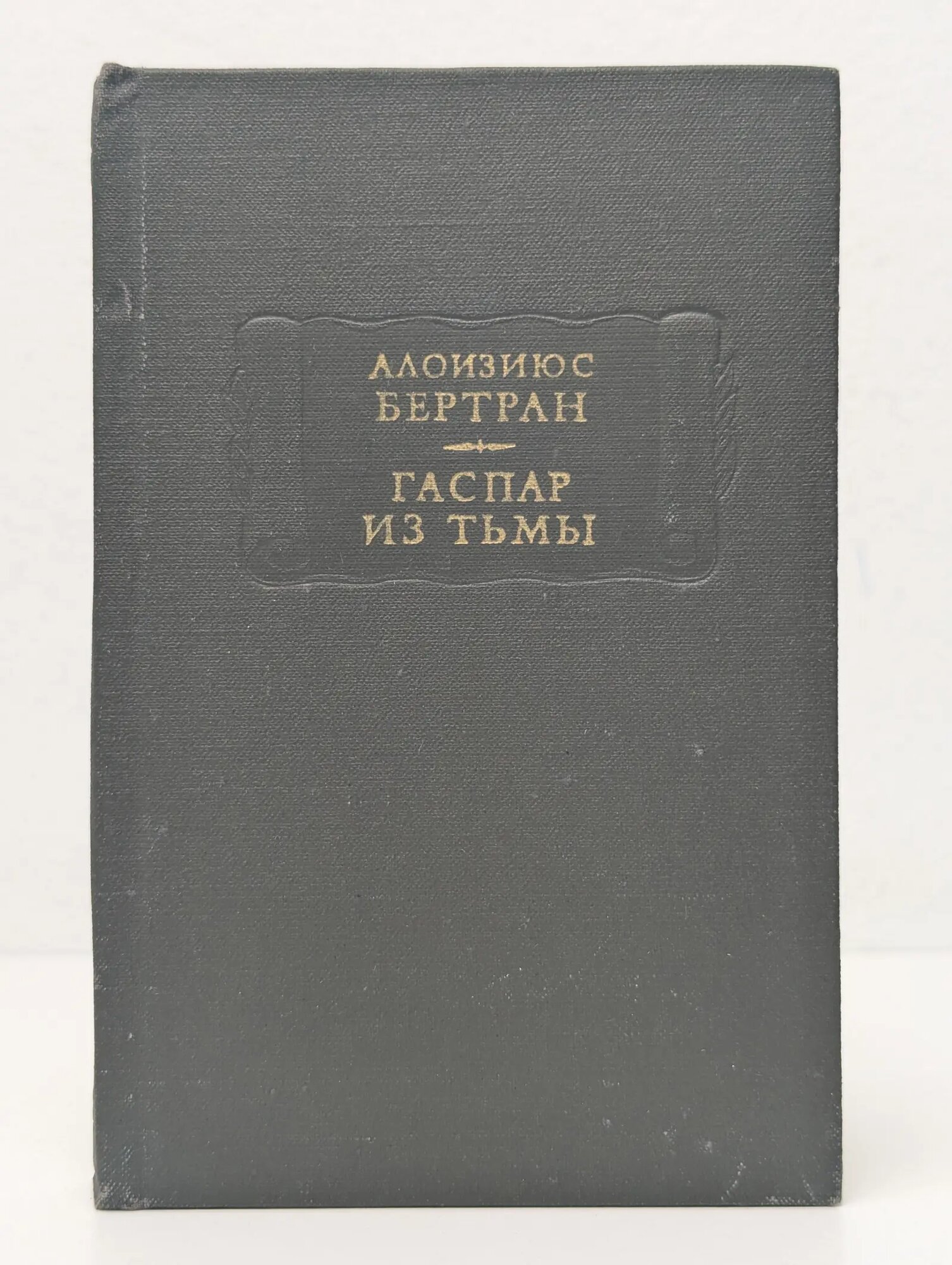 Гаспар из тьмы Бертран Алоизиус 1981