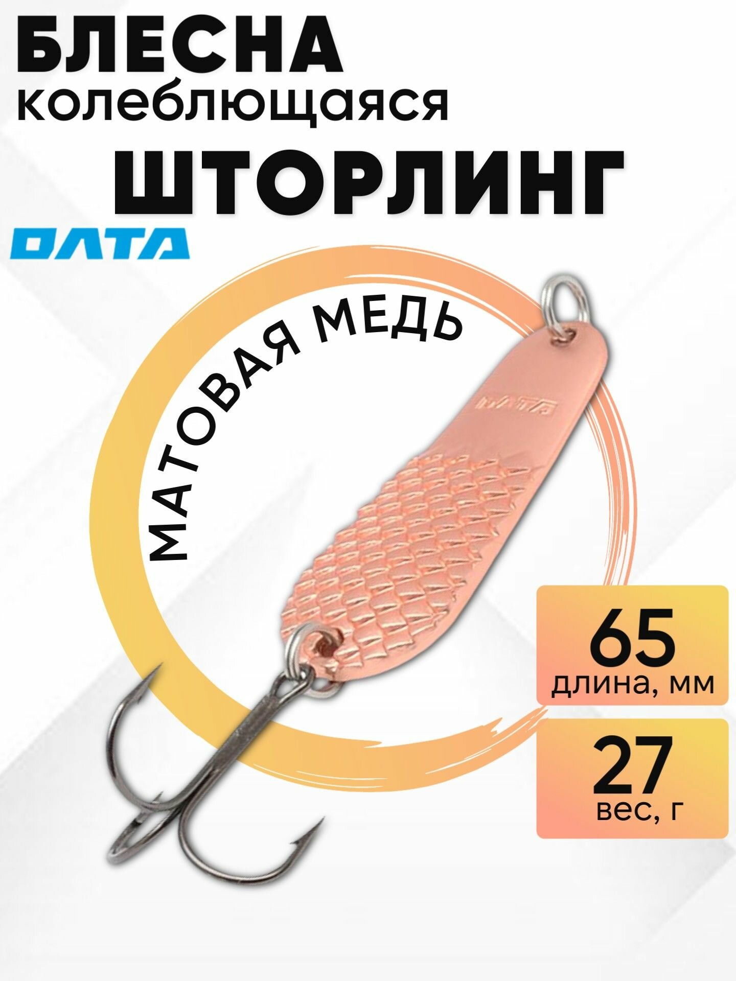 Блесна на щуку колеблющаяся шторлинг Олта (матовая медь, 27г)