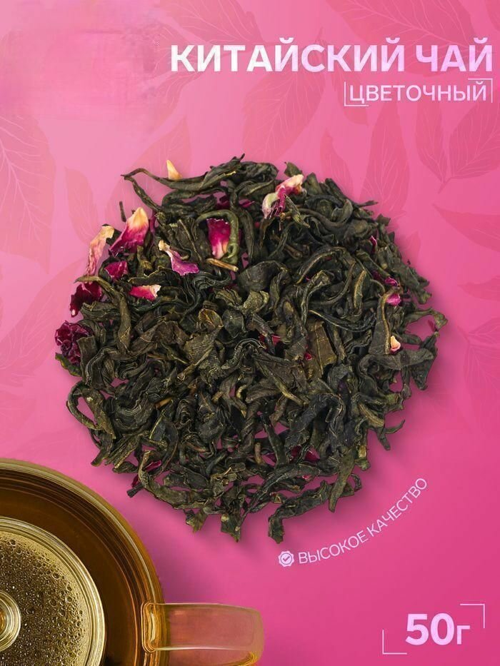 Китайский зеленый чай, цветочный, 50 г
