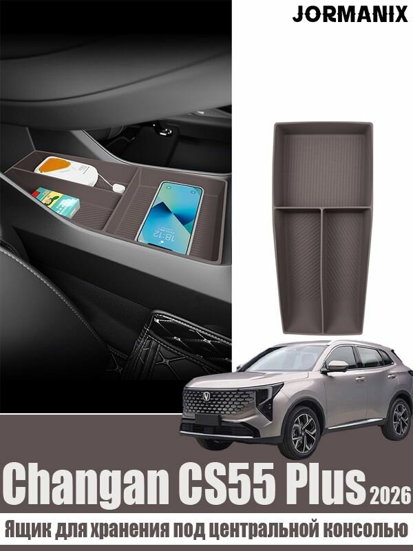 Ящик для хранения под центральной консолью Changan CS55 Plus II рестайлинг 2, Changan CS55 Plus 2026 аксессуары
