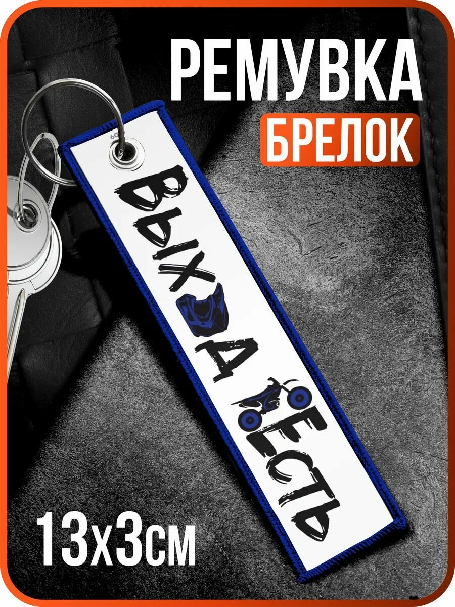 Брелок ремувка Выход есть эндуро