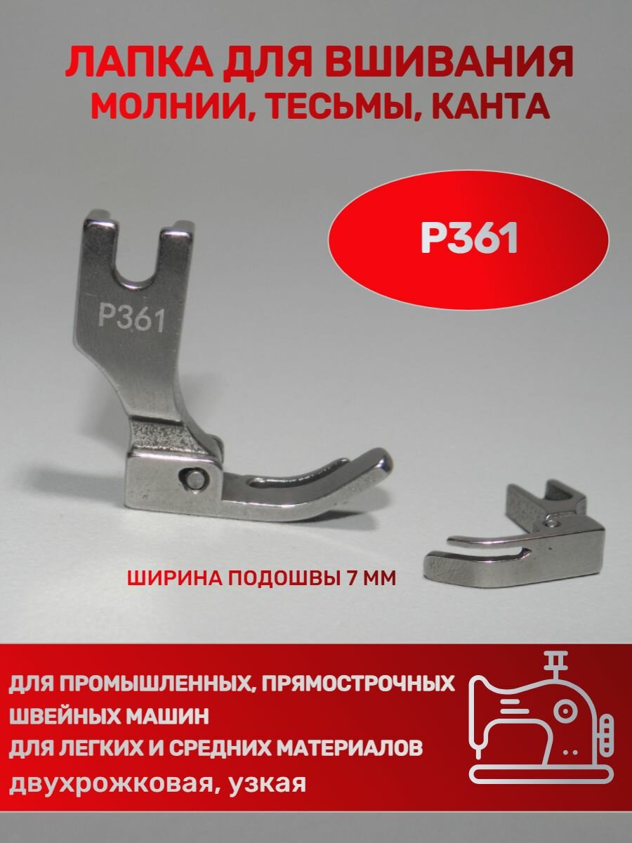 Лапка P361 промышленная для пришивания молнии, тесьмы, канта