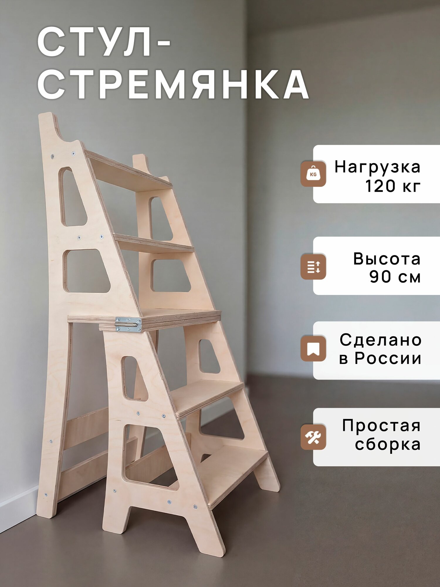 Стул-стремянка складной трансформер 90см