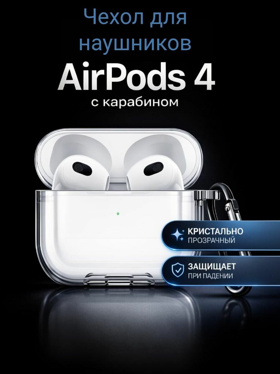 Чехол для наушников защитный Apple AirPods 4, карабином в комплекте, защита от ударов, прозрачный
