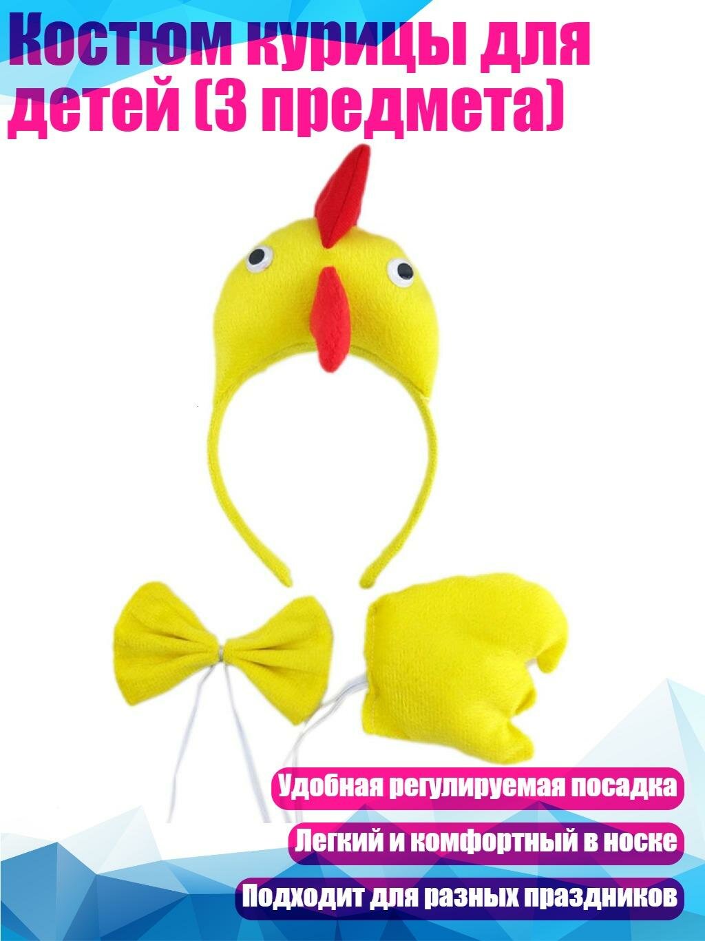 Костюм курицы для детей (3 предмета), Желтый цыпленок номер три
