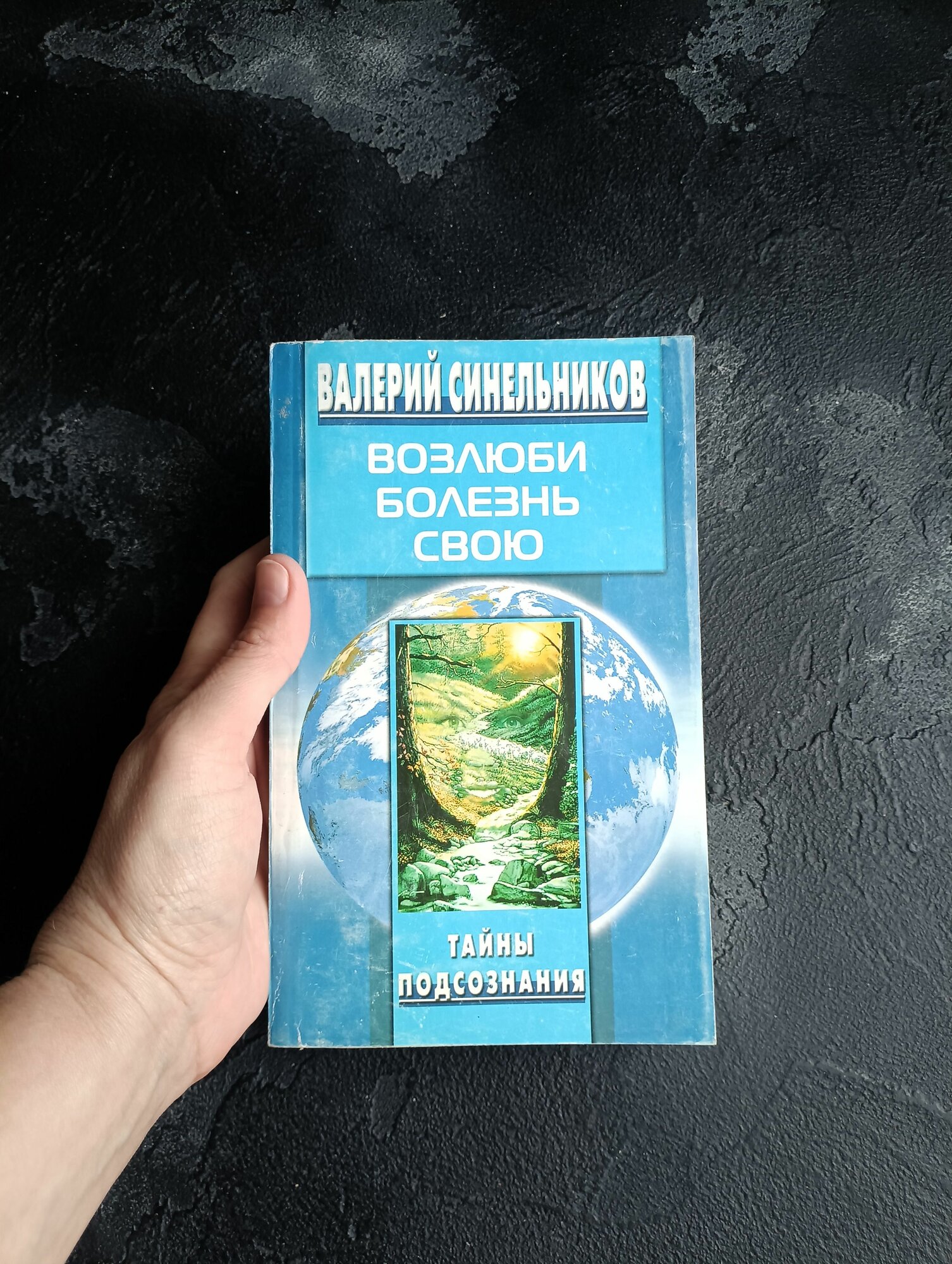 Возлюби болезнь свою / Синельников В. В. / 2005 г.