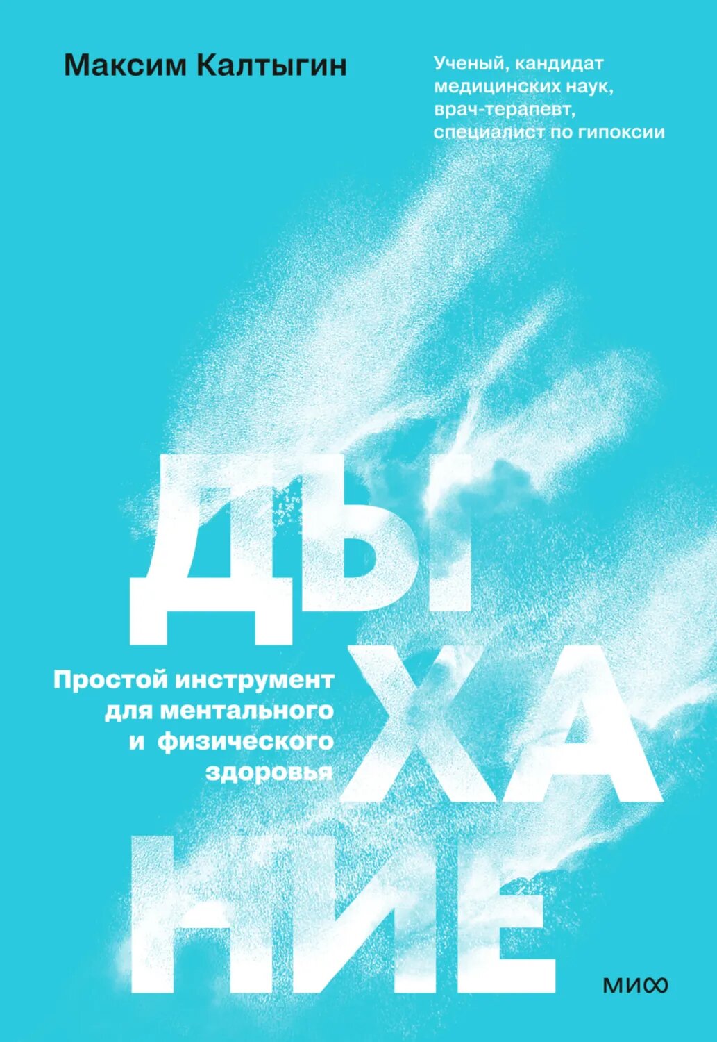 Дыхание: простой инструмент для ментального и физического здоровья [Цифровая книга]