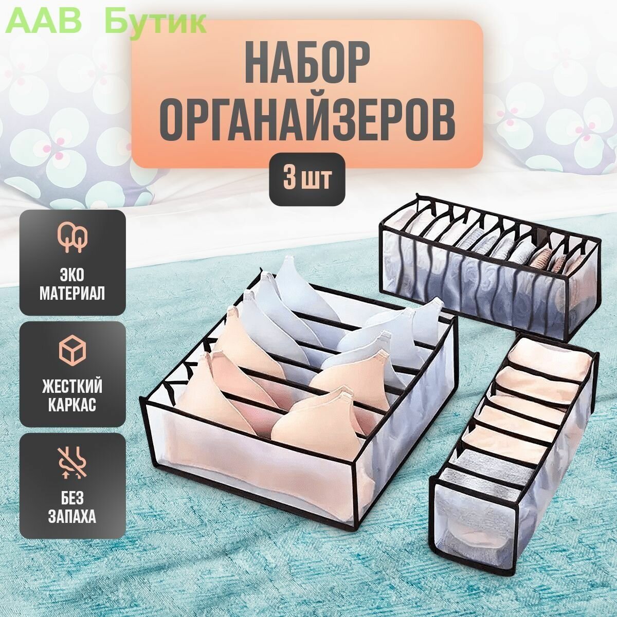 Органайзер для хранения нижнего белья / носков / разделители для ящика 3 шт