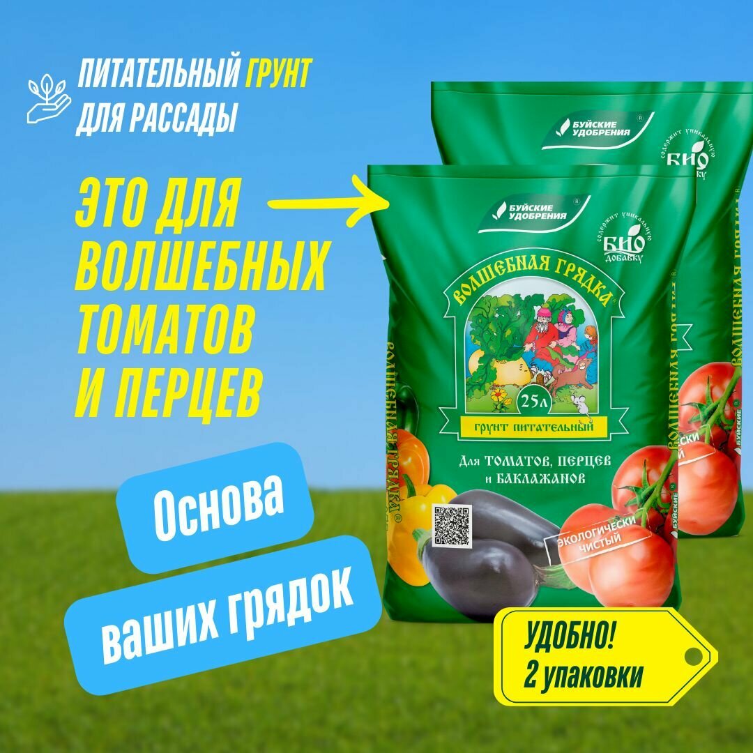 Грунт питательный Волшебная грядка 25 л для томатов, перцев, баклажанов 2 упаковки, Буйские Удобрения