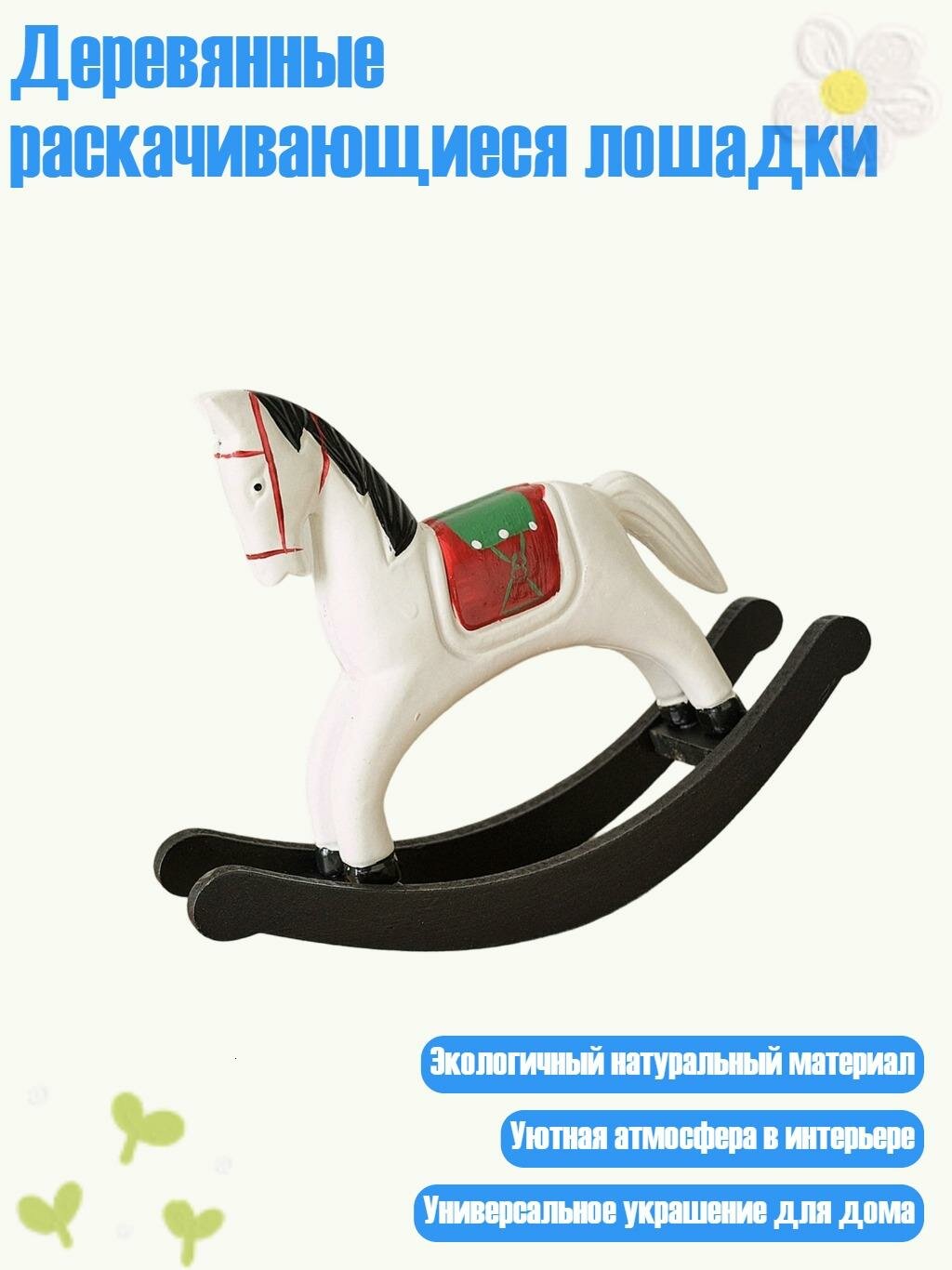 Деревянные раскачивающиеся лошадки, Белый