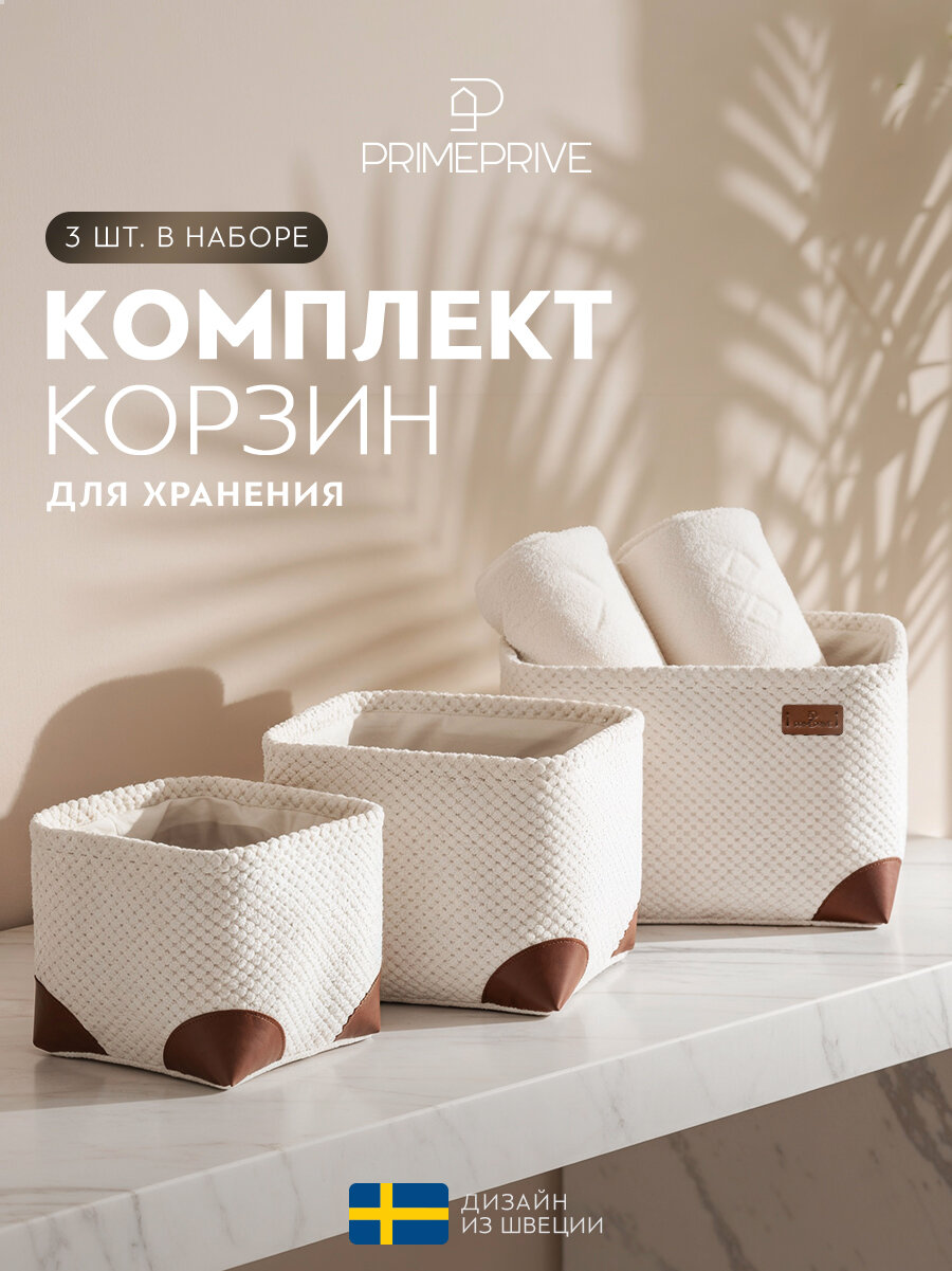 RRIME PRIVE Корзины для хранения набор "Ивор" 28x28x20, 24x24x18, 20x20x16, 3 шт