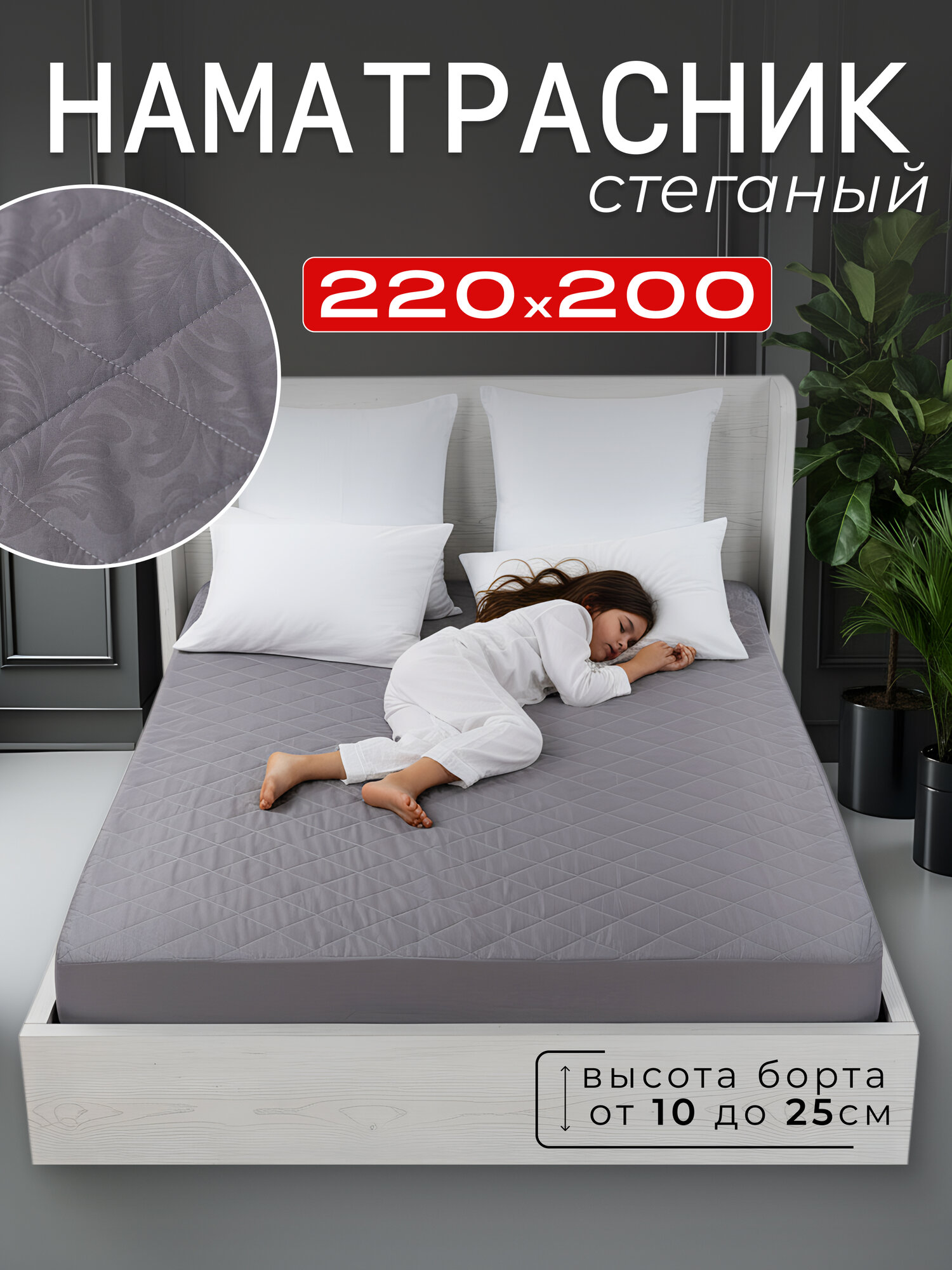 Наматрасник стеганный 220х200 борт 25 см на резинке, толстый