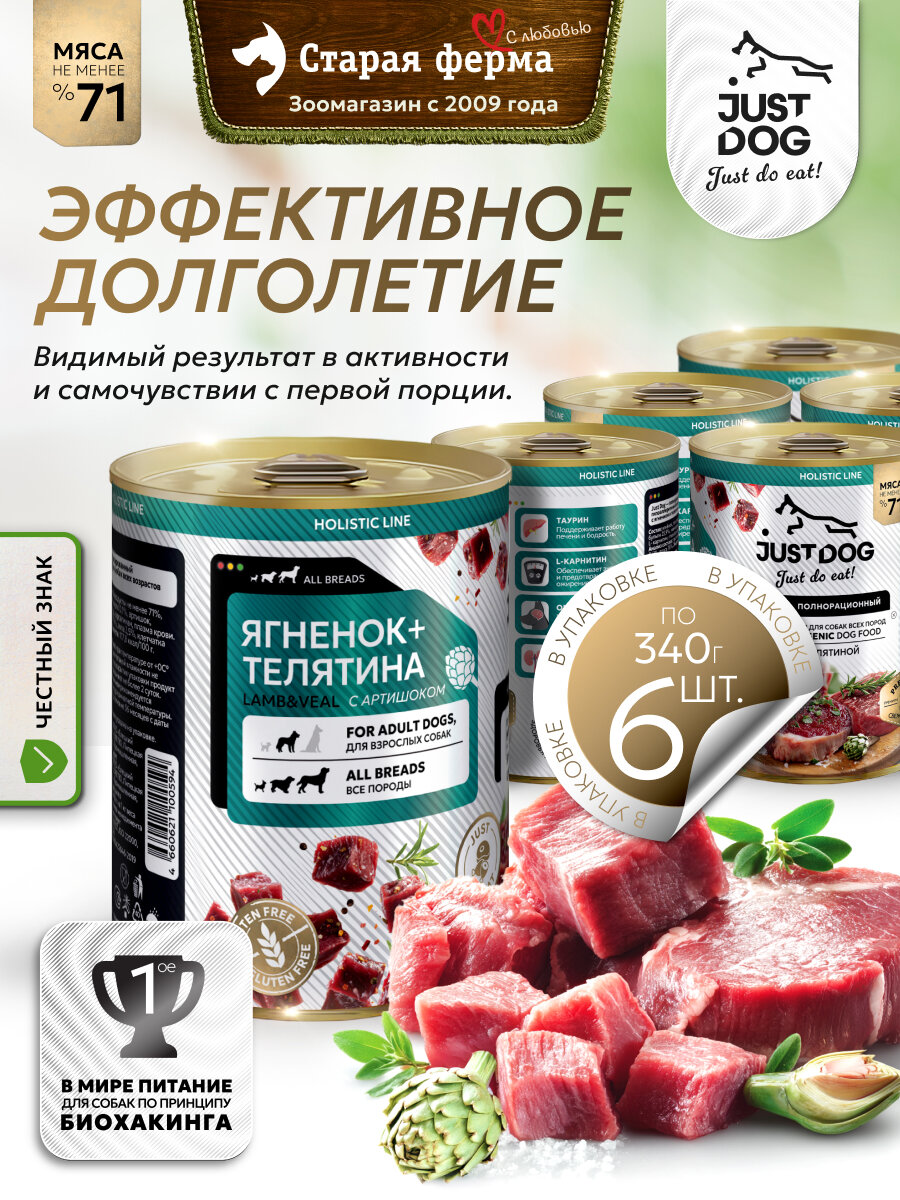 Влажный корм для собак Just Dog Holistic, с ягненком, телятиной и артишоком 340 г х 6 шт (консервы)