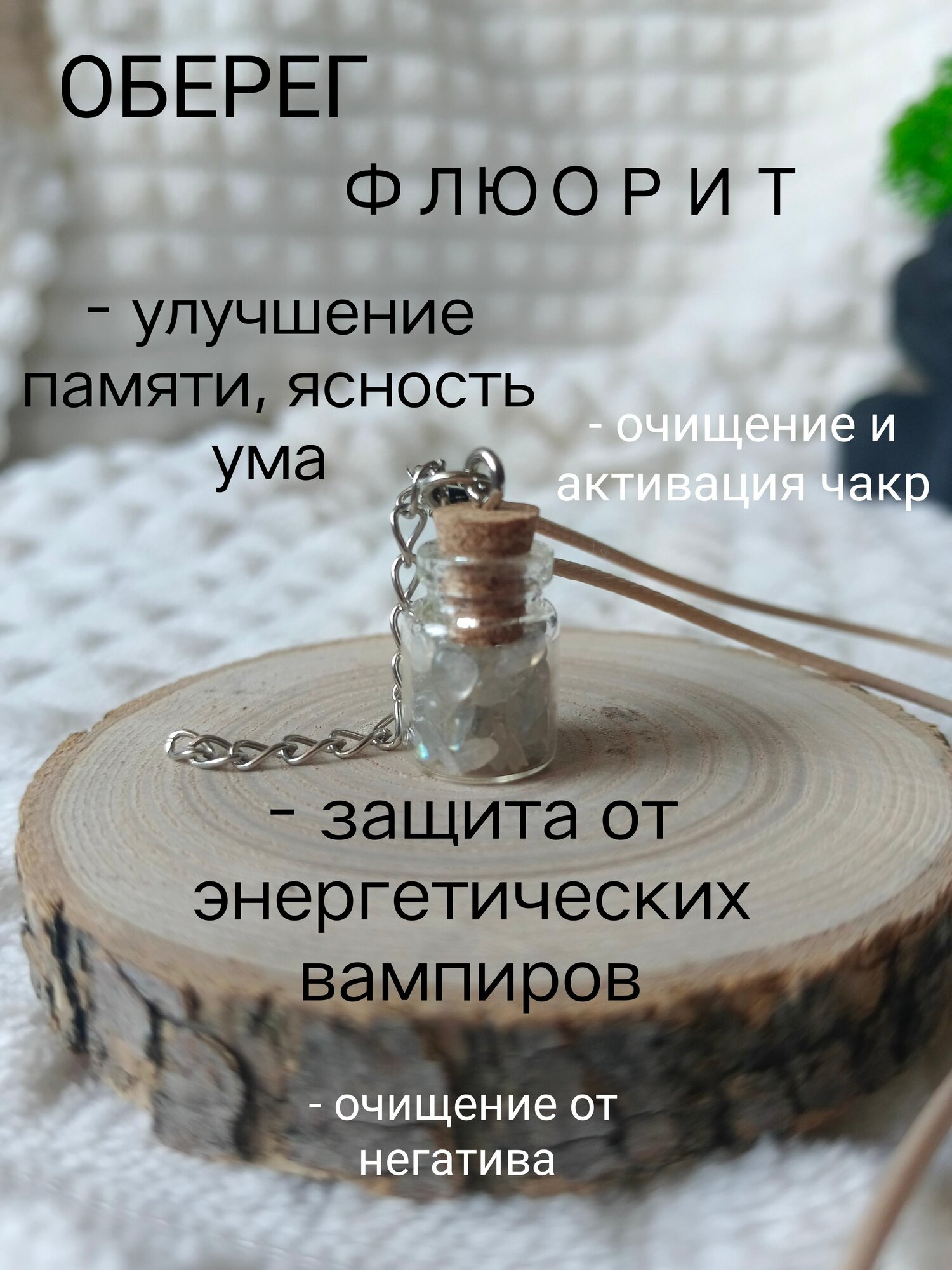 Оберег "Флюорит", натуральный камень, стеклянная колба, перламутровый, 20 г