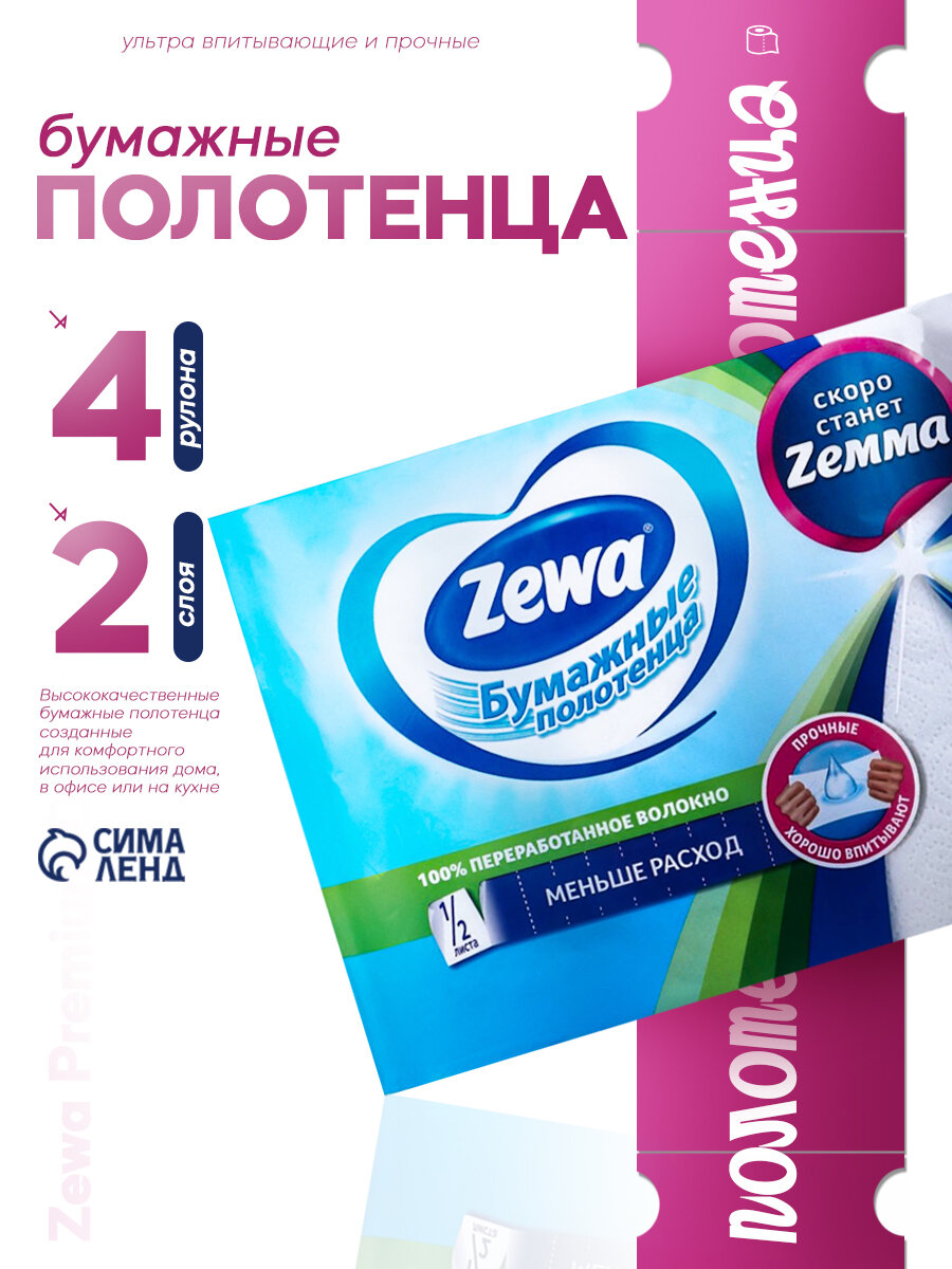Полотенца Zewa, двухслойные, 1/2 листа, рулонные, вторичное волокно, 4 рулона