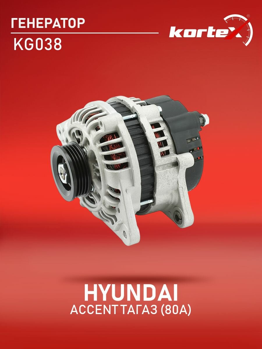 Генератор для HYUNDAI ACCENT ТагАЗ 99- (80A)