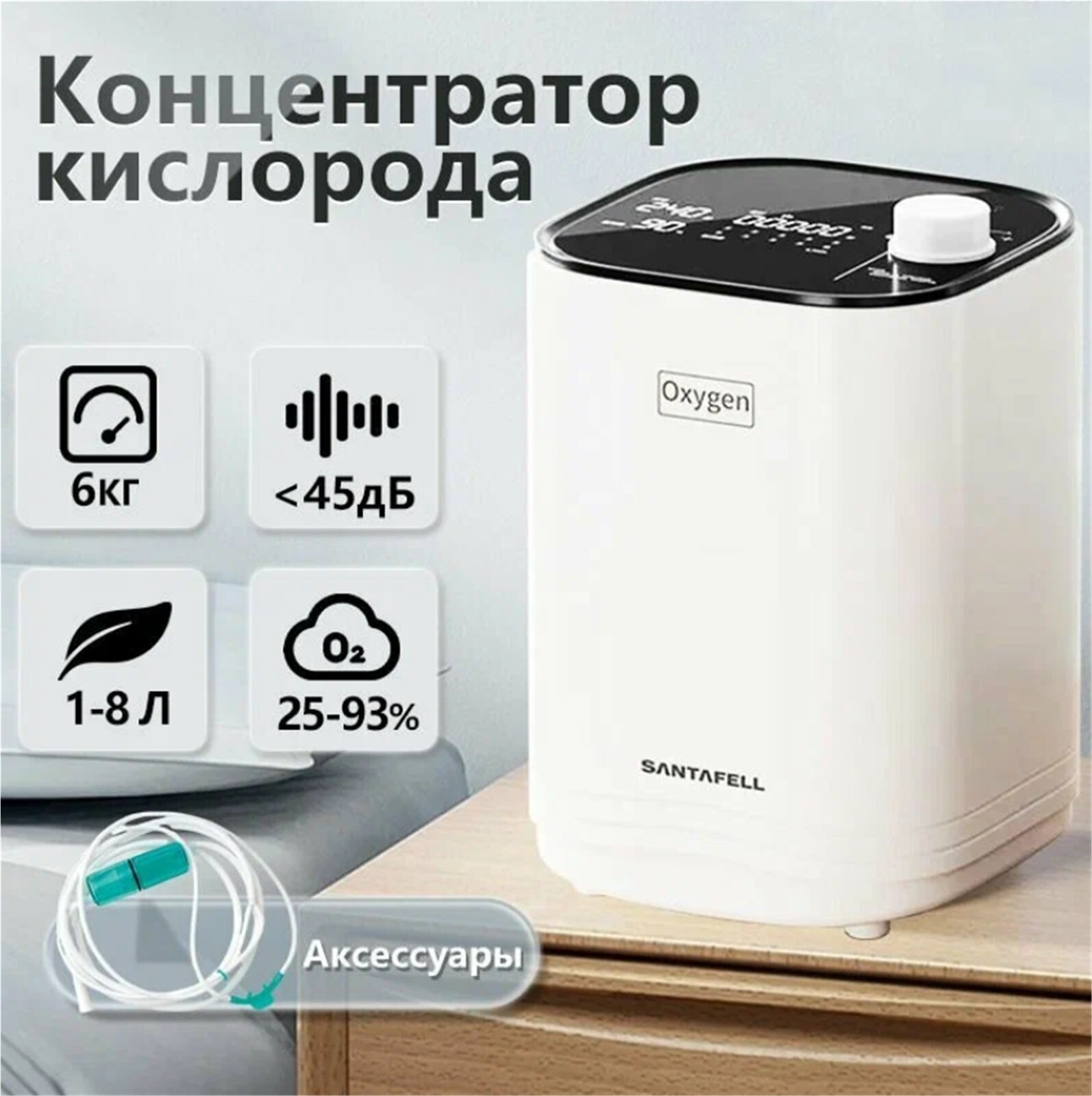 Кислородный концентратор, портативный, переносной, для дыхания