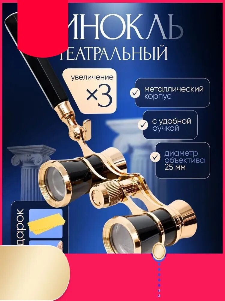 Бинокль-лорнет театральный Drama See X3 с ручкой +чехол и салфетка в подарок