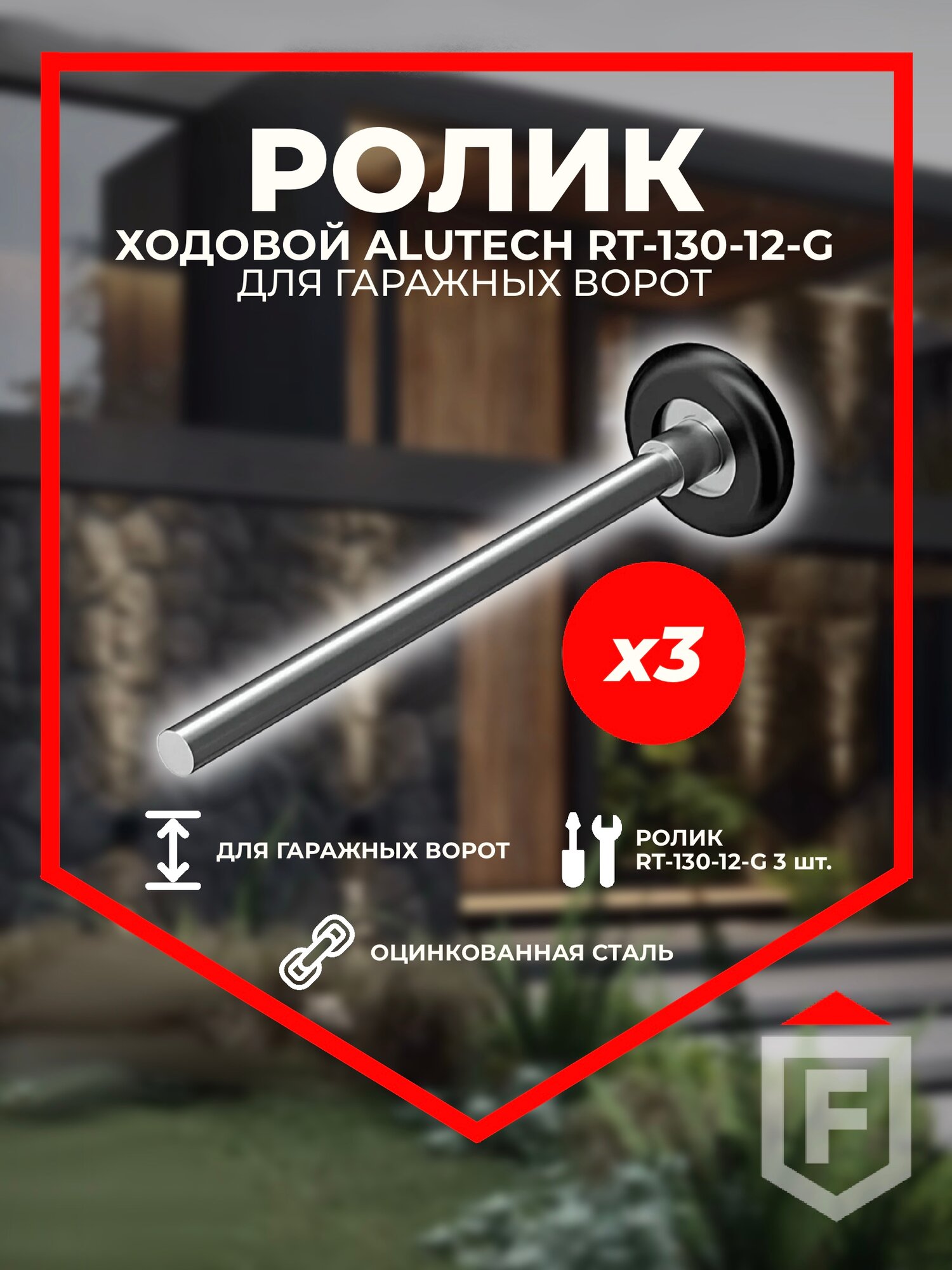 Комплект из 3 штук ходовых роликов ALUTECH RT-130-12-G, для гаражных ворот, оцинкованный
