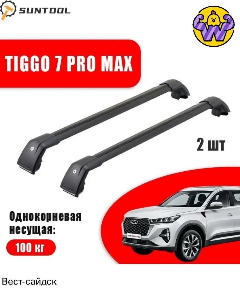Рейлинг на крышу для Chery Tiggo 7 Pro Max, аэродинамический, алюминиевый сплав, черный, 2 шт.