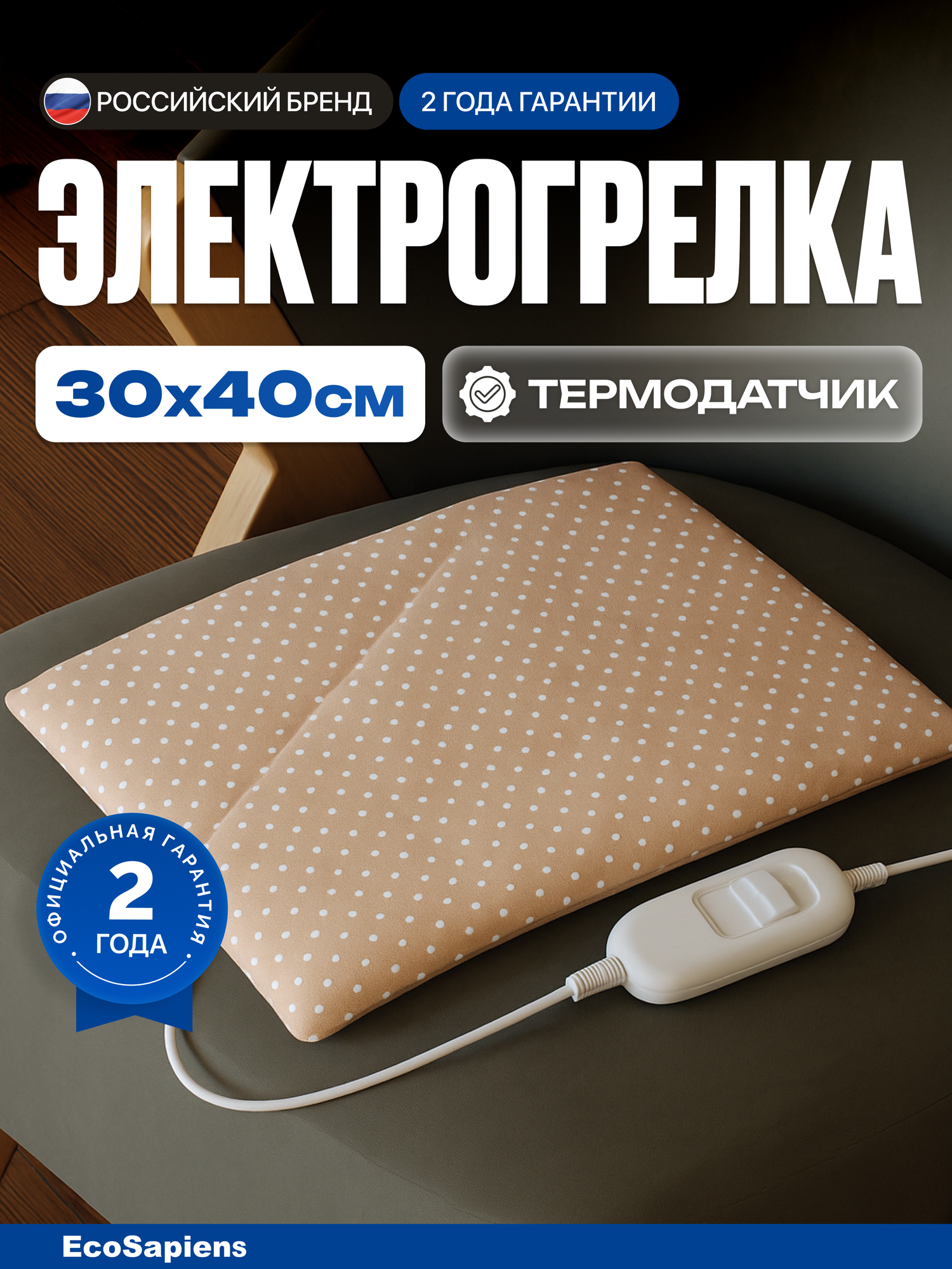Электрогрелка EcoSapiens S315, 35 Вт, 2 температурных режима, пульт