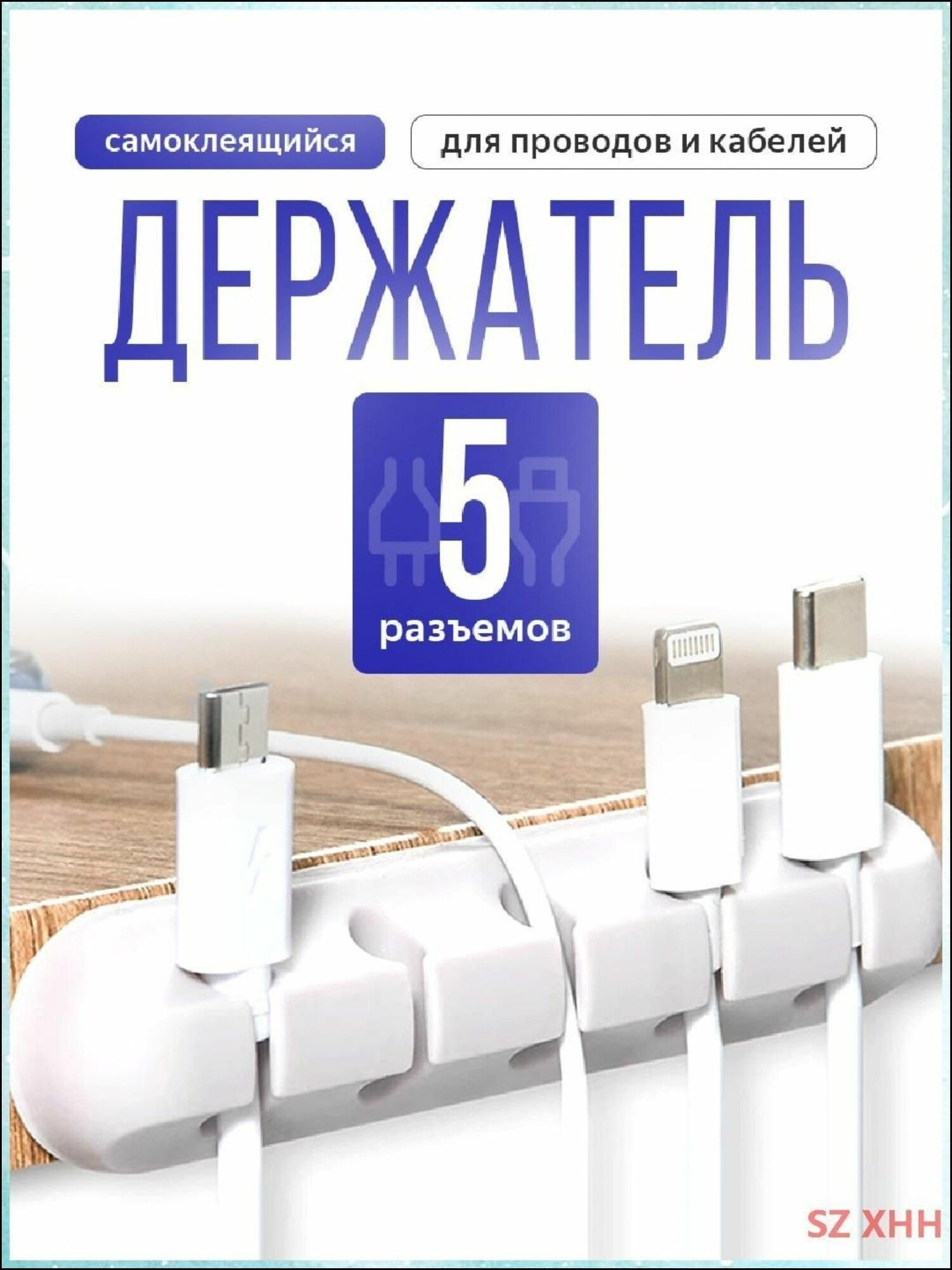 Держатель для кабеля SZ XHH