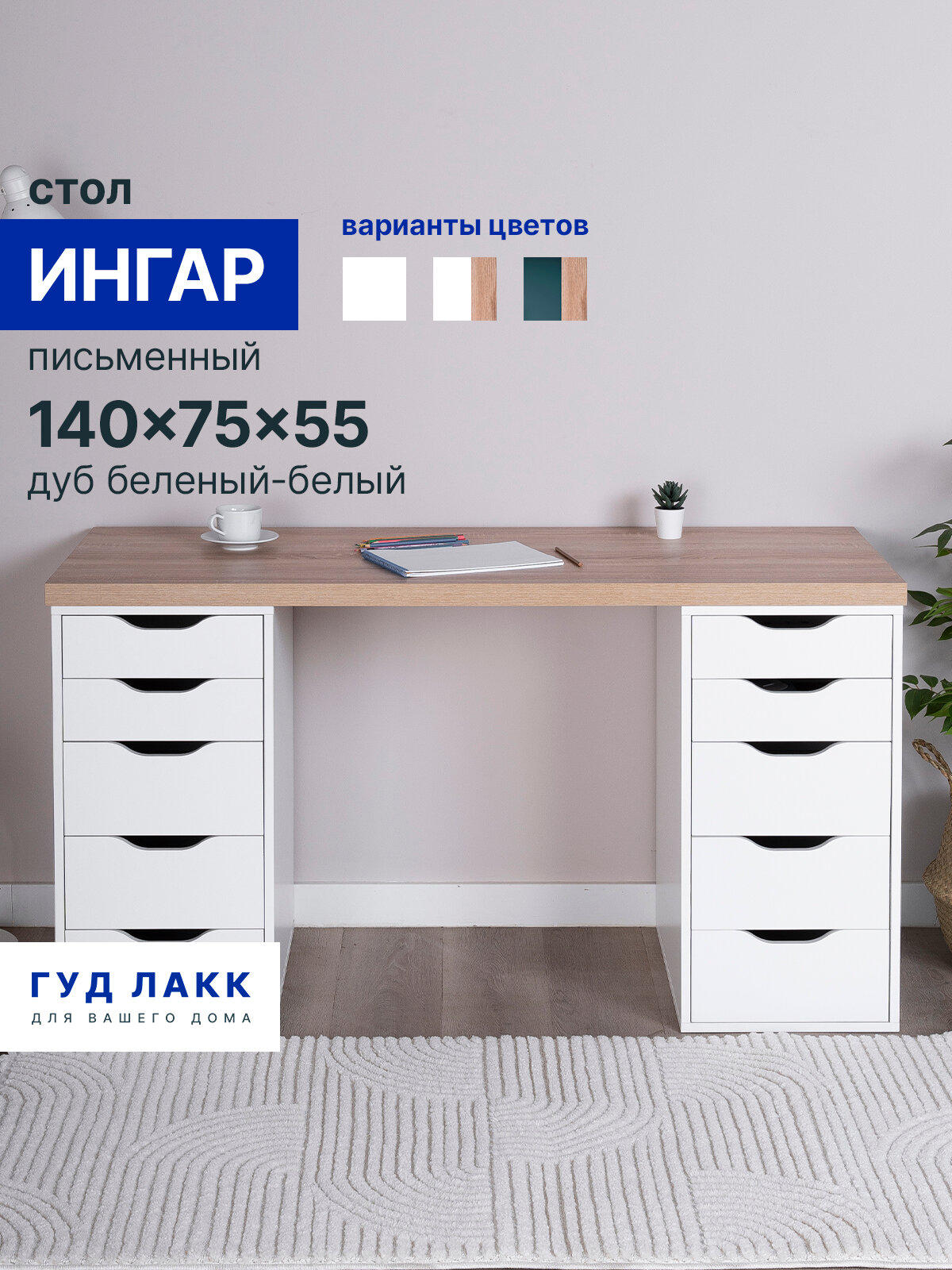 Стол письменный ГУД лакк Ингар, 10 ящиков, 140х75х55 см, белый, столешница дуб беленый