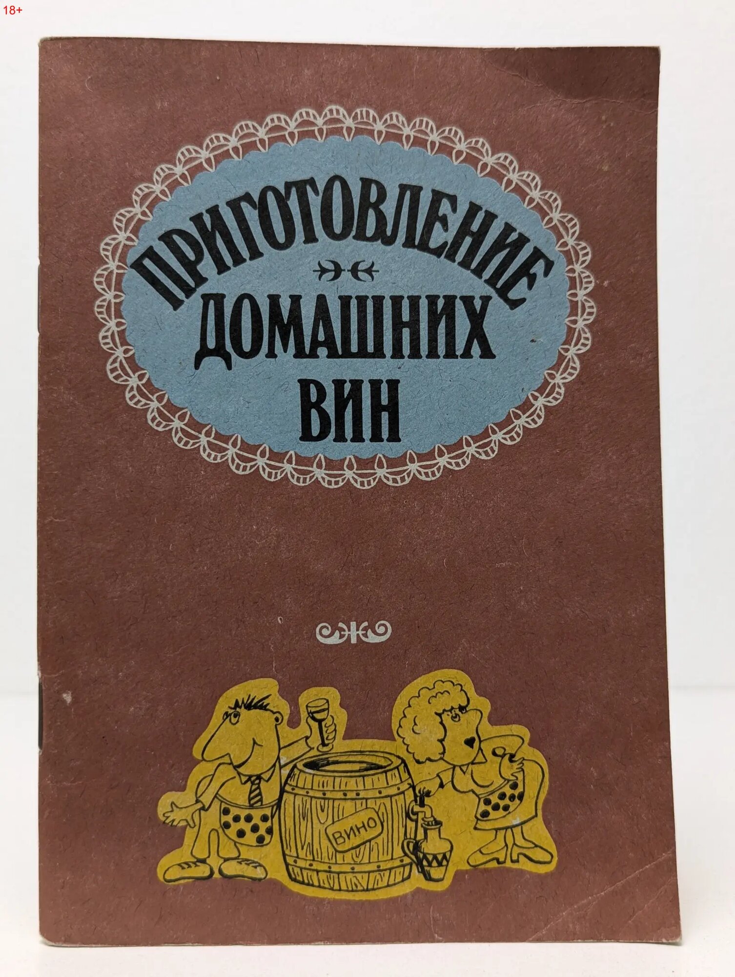 Приготовление домашних вин Полевицкий Николай Иванович 1990